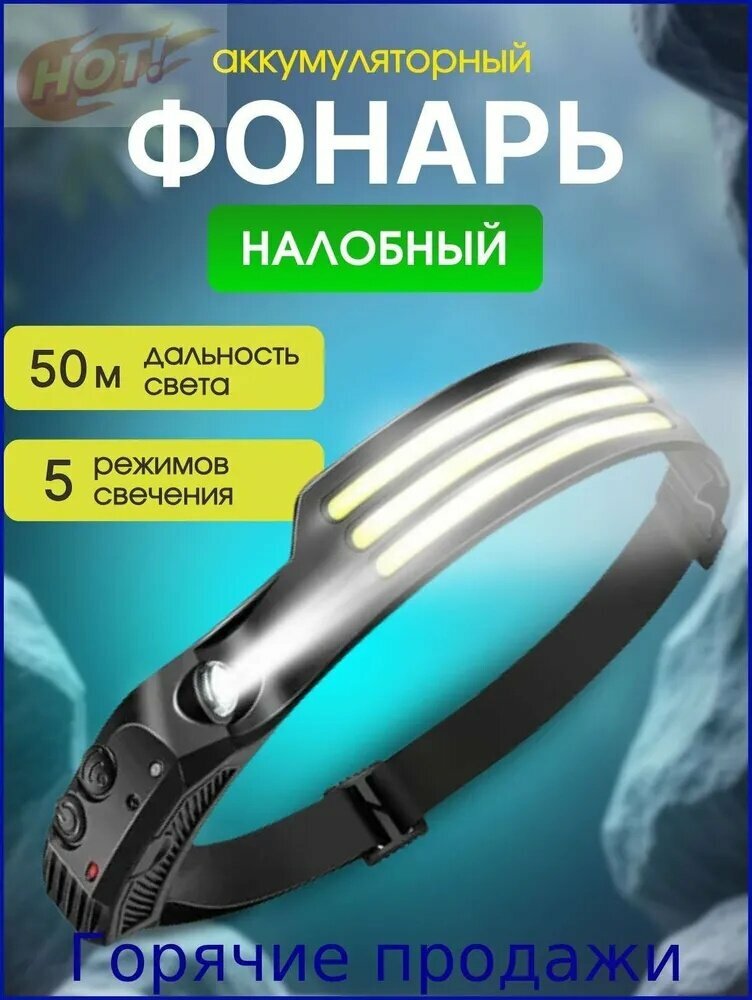 Налобный фонарь