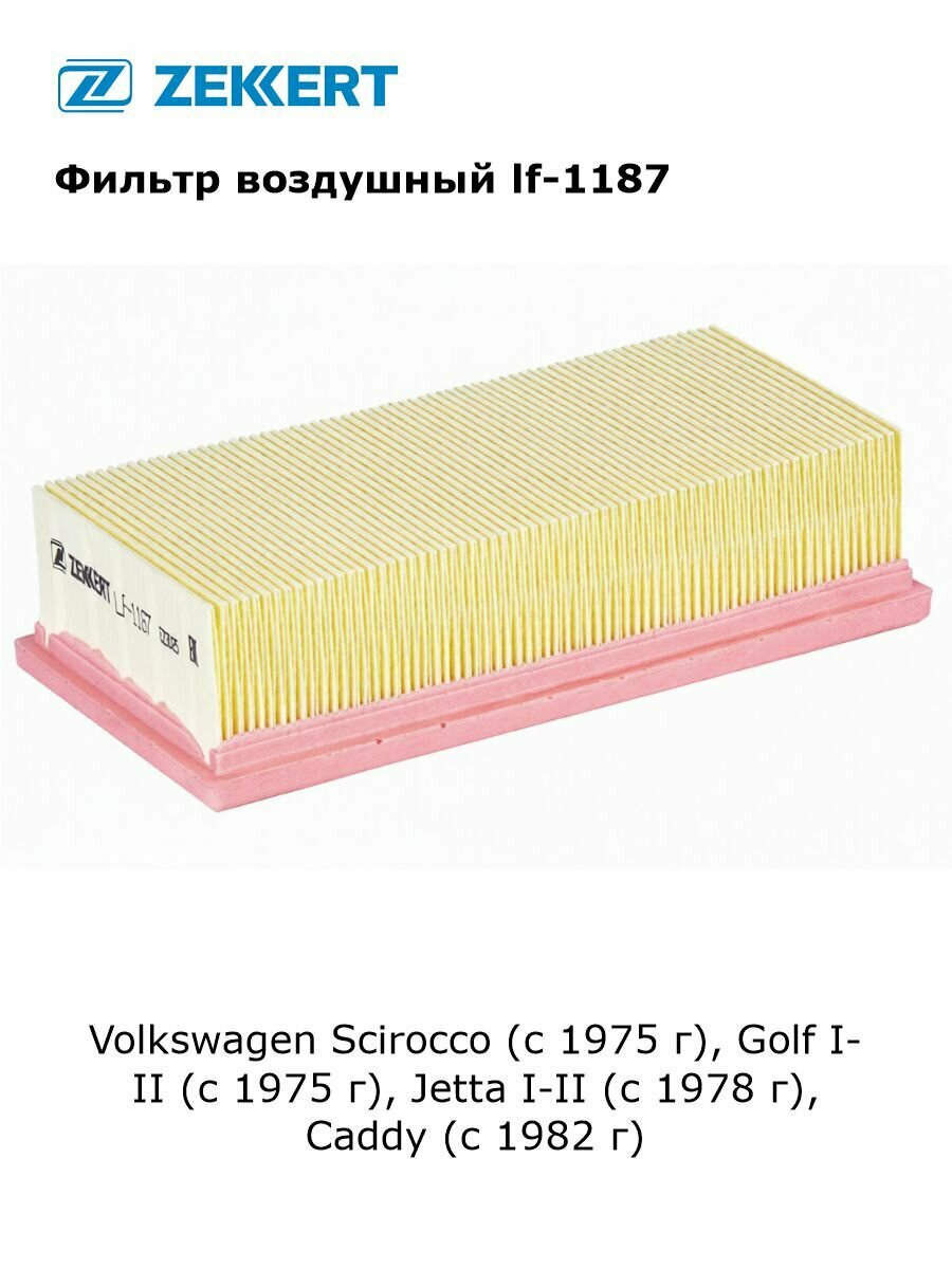 Фильтр воздушный для Volkswagen Scirocco (с 1975 г), Golf I-II (с 1975 г), Jetta I-II (с 1978 г), Caddy (с 1982 г) арт lf-1187