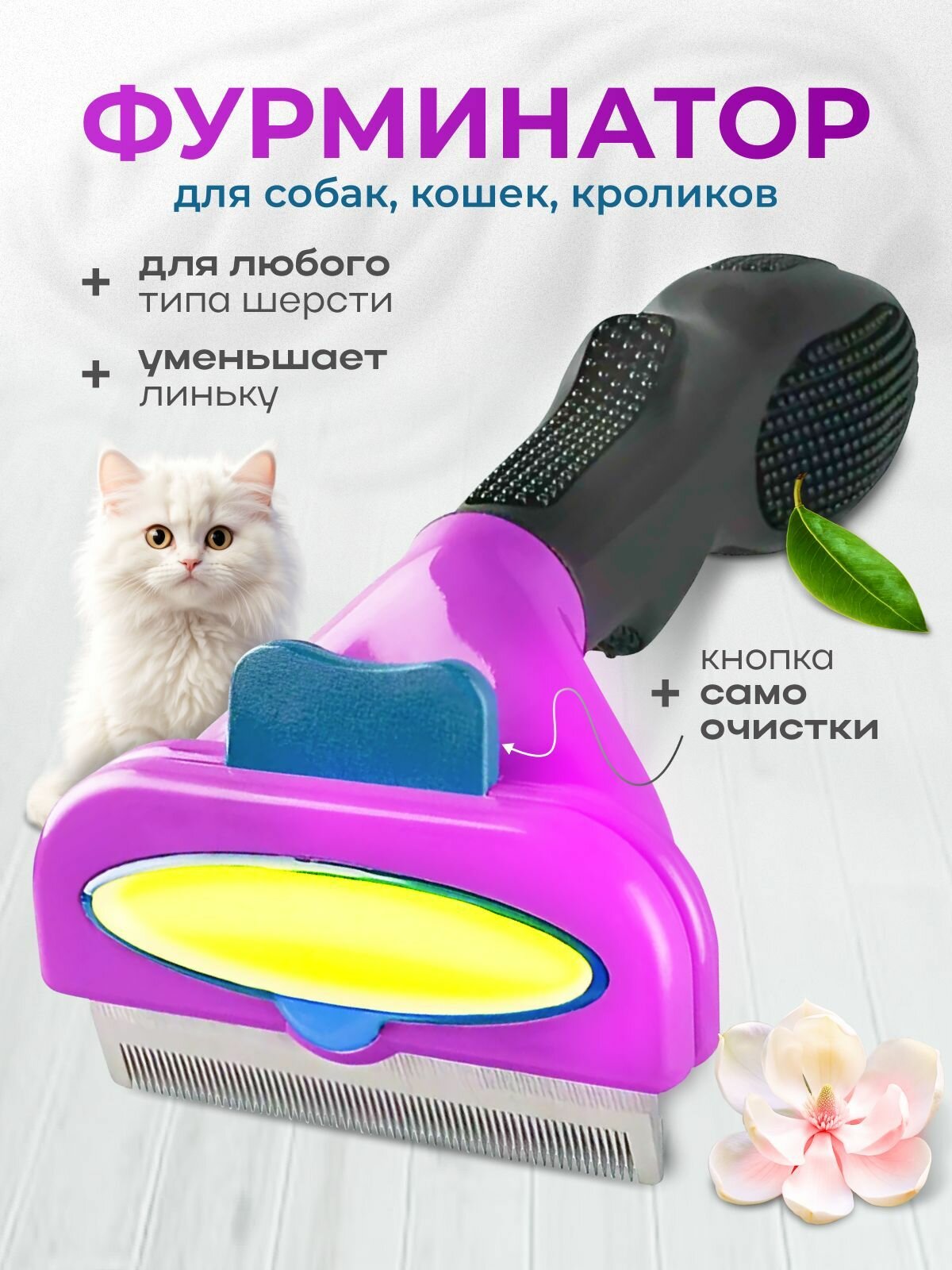 Чесалка расческа фурминатор для кошек и собак