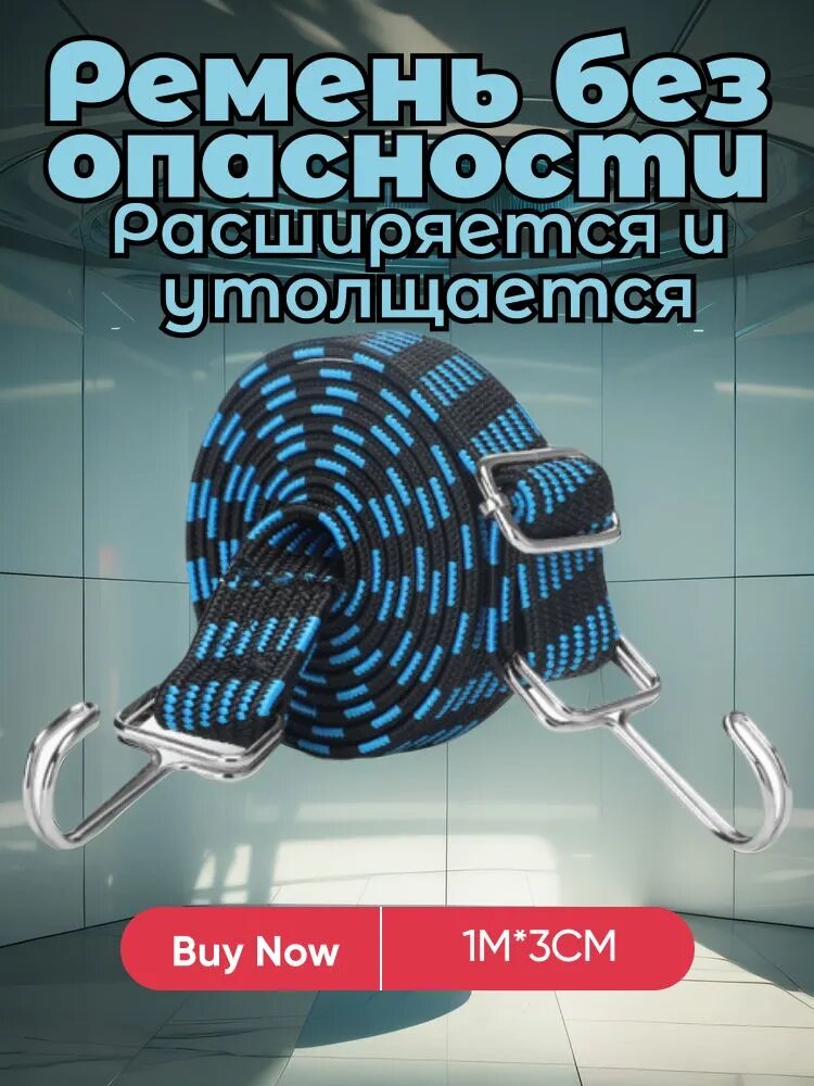 Ремень стяжной, 1 м, 1 шт.