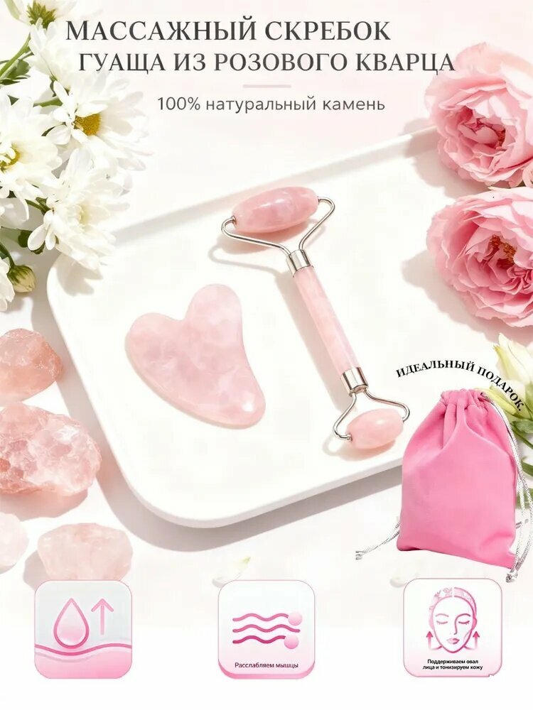Роллер и скребок Гуаша для лица и шеи из натурального розового кварца / Набор для массажа Гуаша