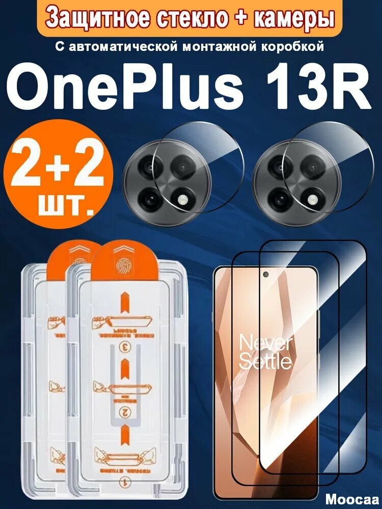 Защитное стекло + камеры OnePlus 13R ( ОнеПлюс 13R) 2 + 2шт. , с автоматической установкой - HD прозрачность, 3D покрытие, защита от царапин