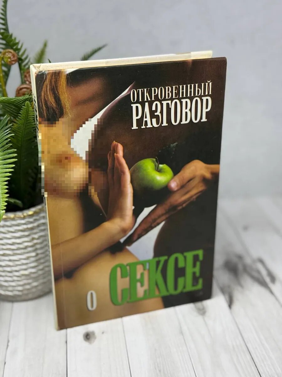Откровенный разговор о сексе | Коляда М. Г, Костенко К. В.