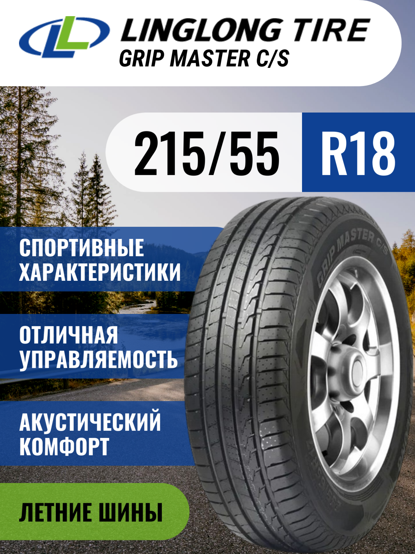 Шины автомобильные 215 55 18 99 V GRIP MASTER C/S Летняя Производитель LingLong