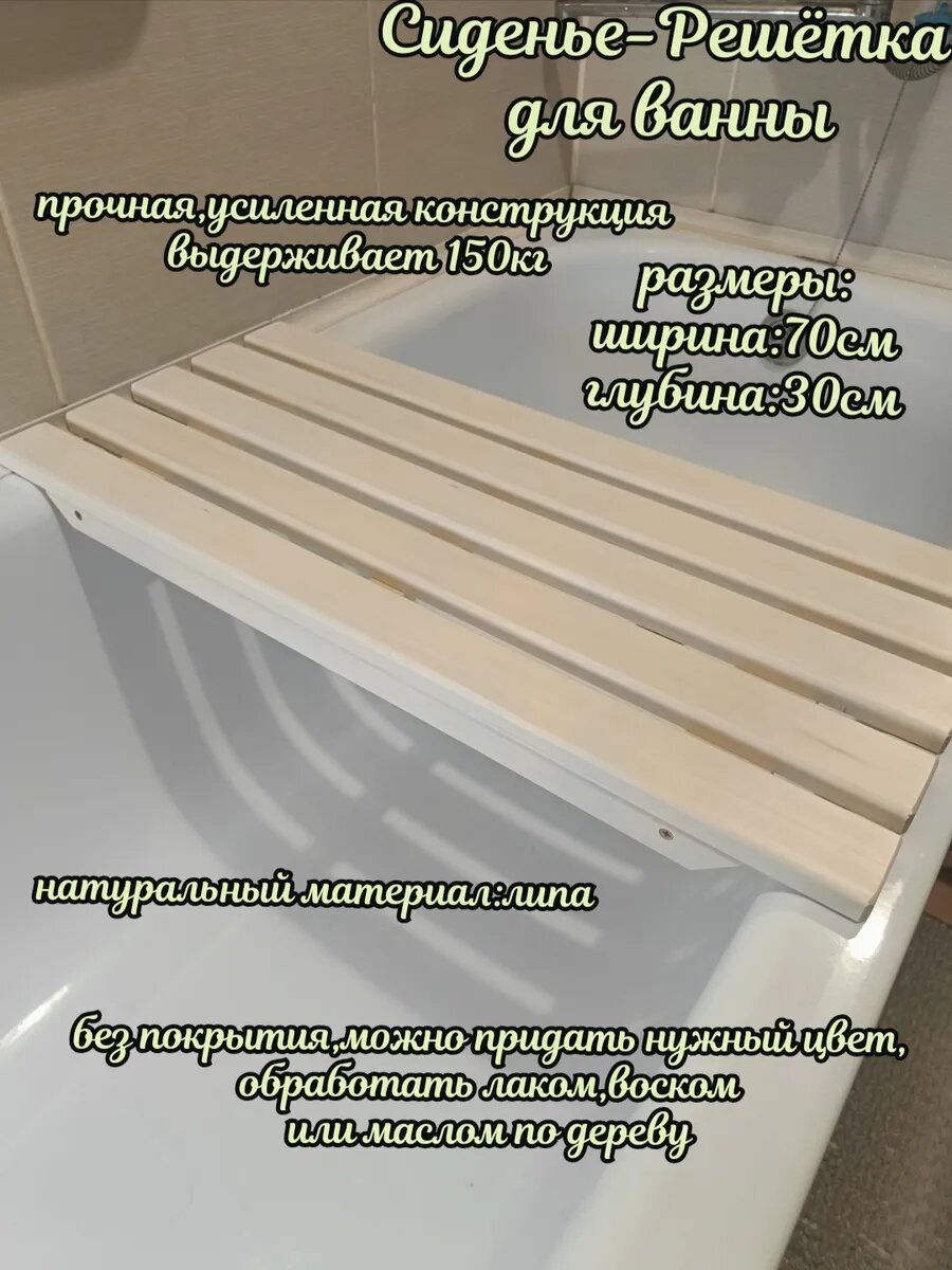 Решетка сиденье деревянное для ванны