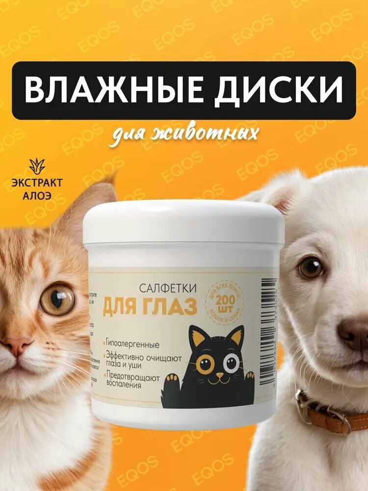 Влажные салфетки для животных 100 штук / Ватные диски, пропитанные лосьоном для чистки глаз и ушей собак, кошек / Гигиенические салфетки для ухода за глазами и ушами собак и кошек