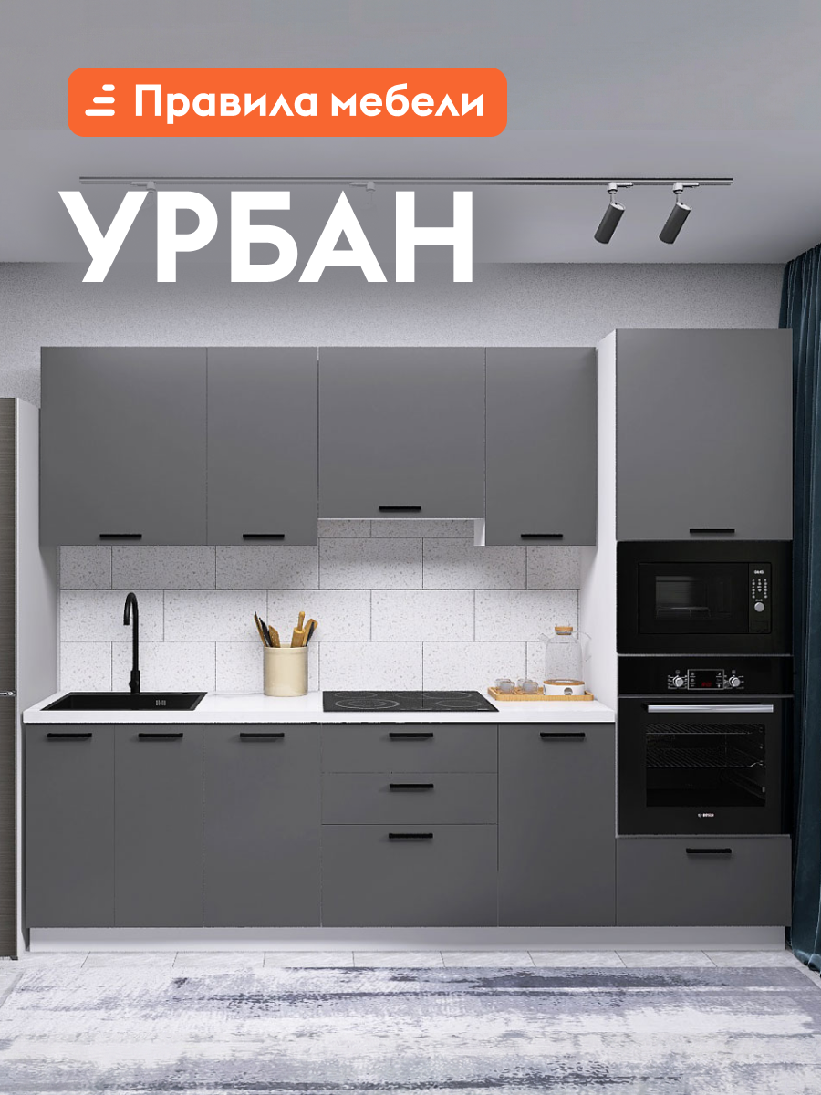 Кухонный гарнитур Урбан 2.6 м, мебель для дома и кухни, Белый / Графит серый