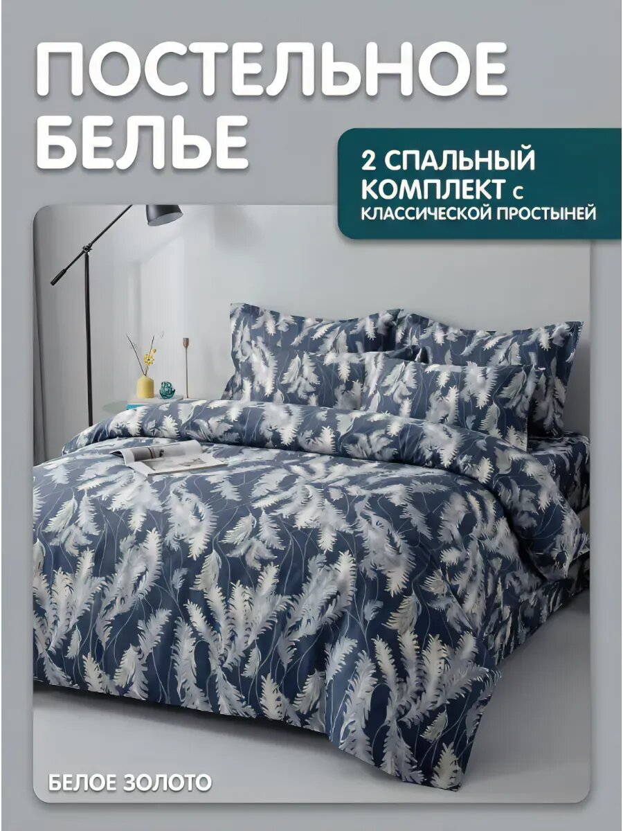 Постельное белье Белое Золото, полисатин, хлопок/полиэстер, 2 спальный, 4 предмета