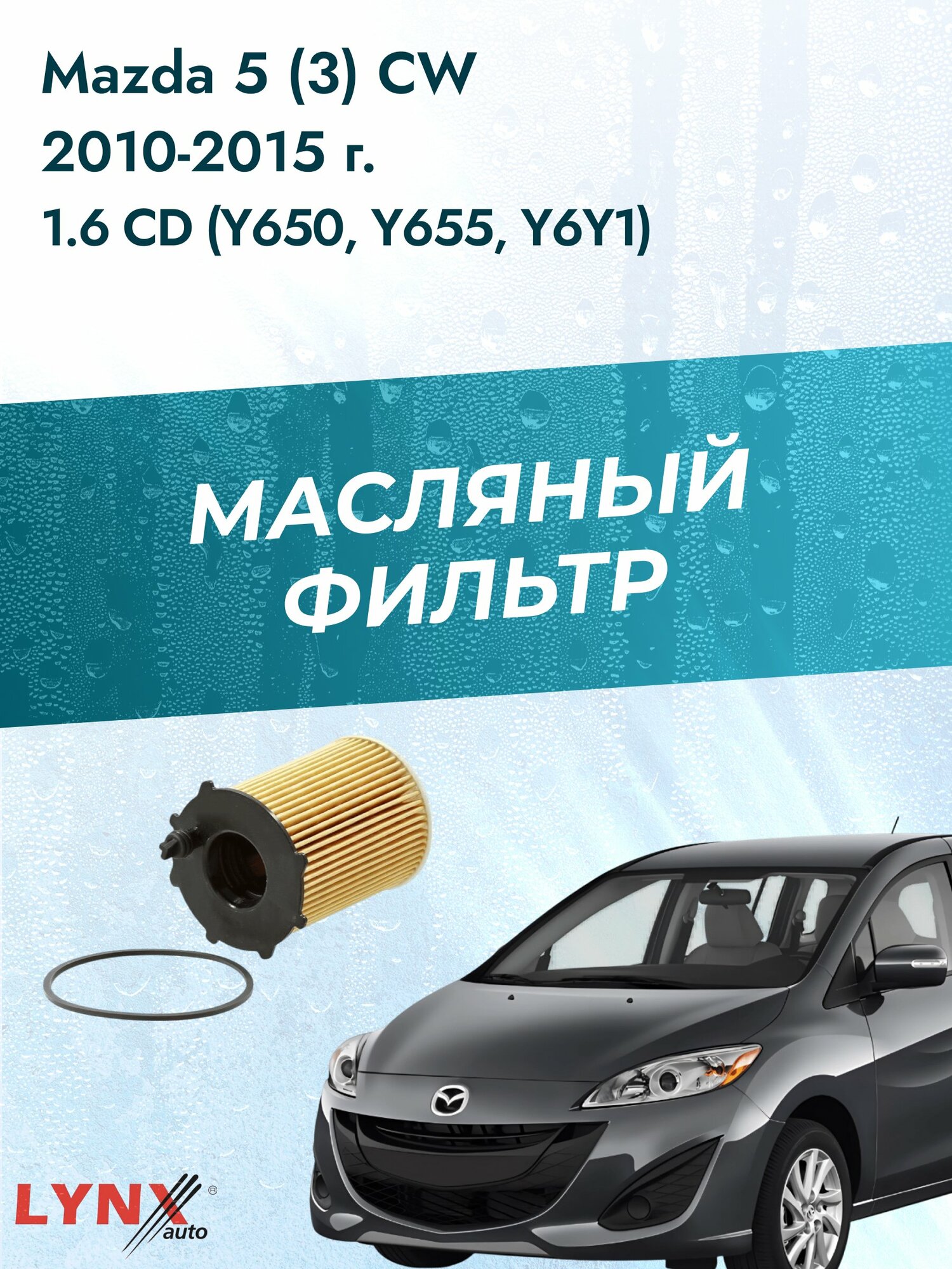 Масляный фильтр для Mazda 5 (3) CW 2010-2015 г. Двигатель 1.6 CD (Y650, Y655, Y6Y1) (Y650, Y655, Y6Y1) Мазда 5 LYNXauto