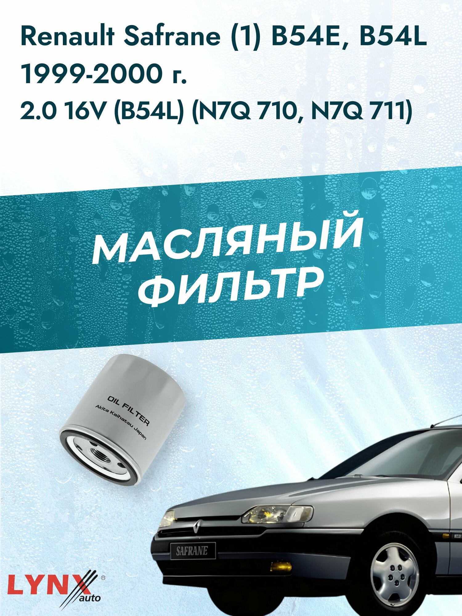 Масляный фильтр на Renault Safrane (1) B54E, B54L / 1999-2000г./ Двигатель 2.0 (N7Q 710) (LС-1320). Рено Сафран