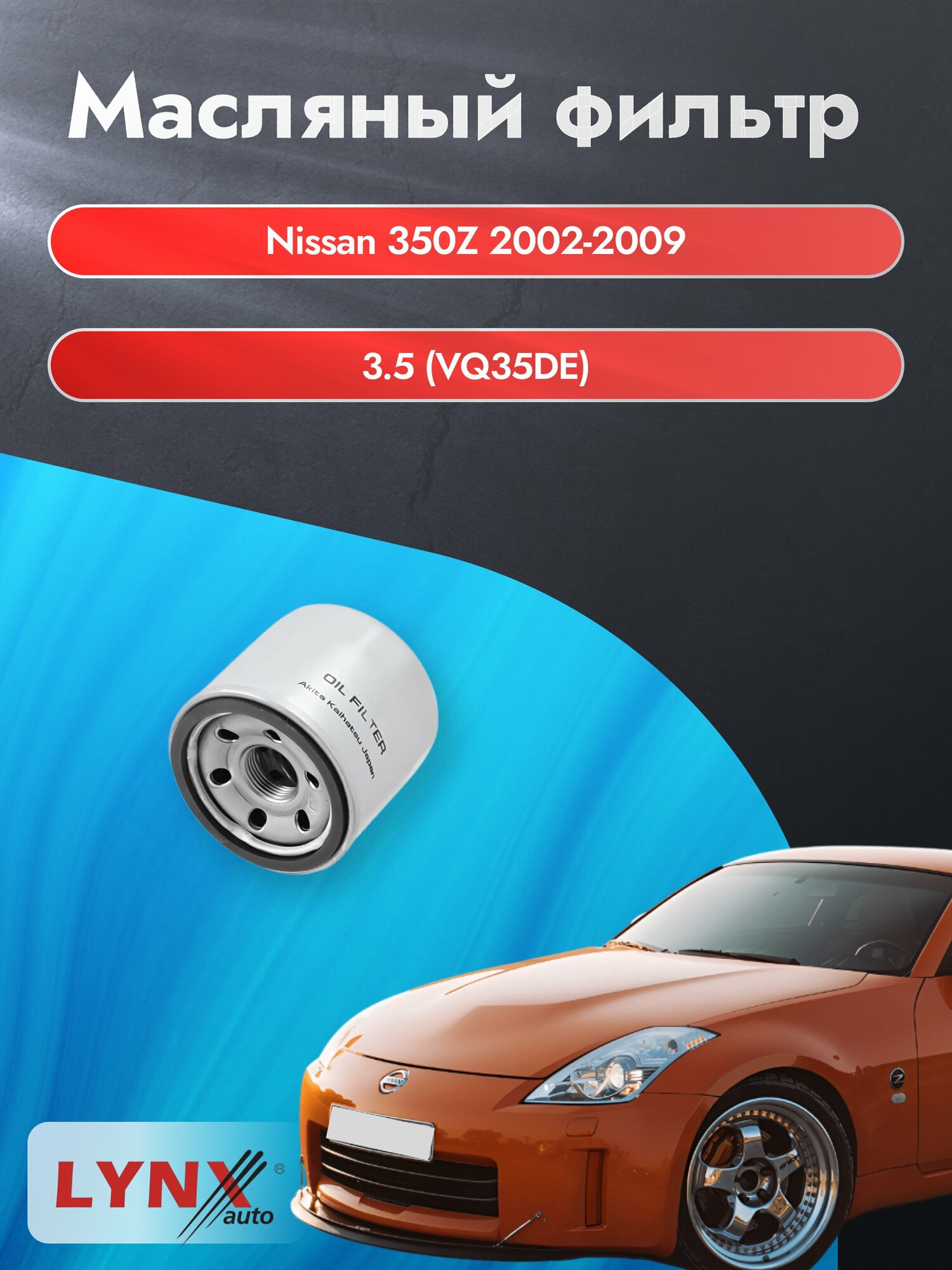 Масляный фильтр на Nissan 350Z / 2002-2009г./ Двигатель 3.5 (VQ35DE, VQ35HR) (LС-1237). Ниссан 350З / LYNXauto