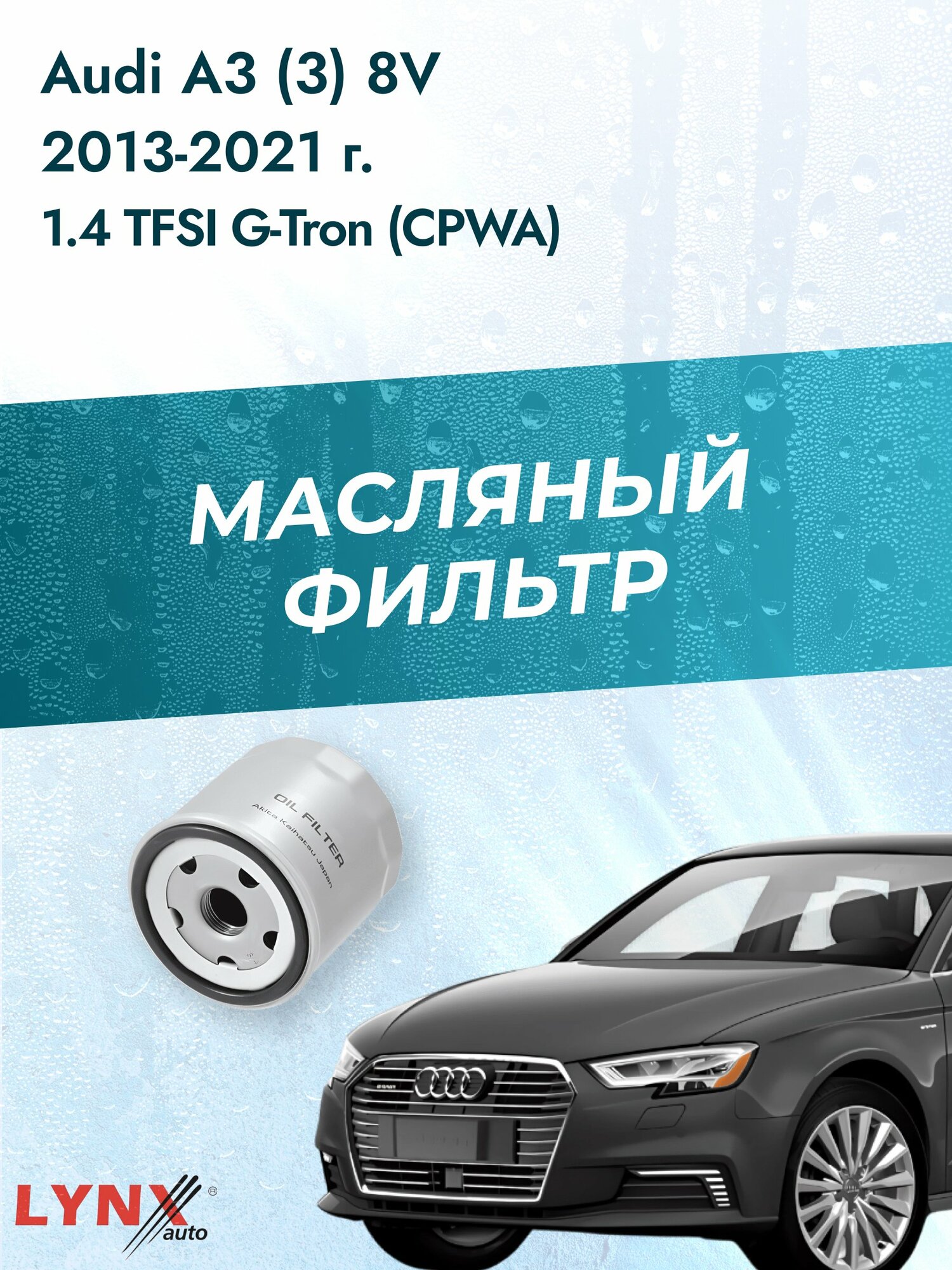Масляный фильтр на Audi A3 (3) 8V / 2013-2021г./ Двигатель 1.4 TFSI g-tron (LС-1925). Ауди А3 / LYNXauto