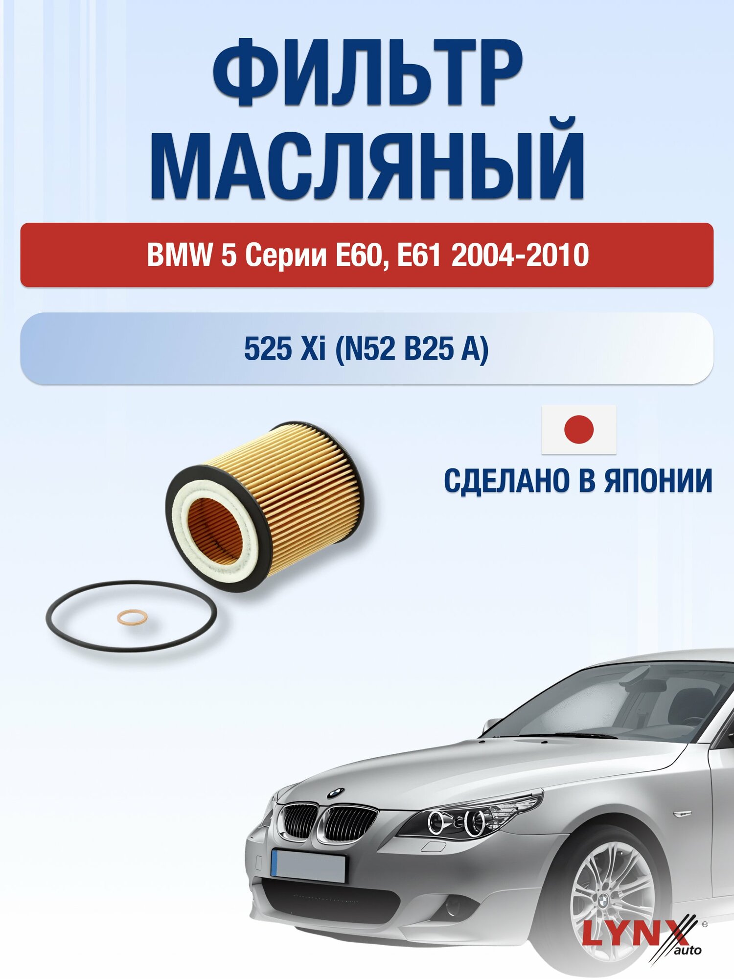 Масляный фильтр на BMW 5 серии E60, E61 / 2004-2010г./ Двигатель 2.5 (N52 B25 A) (LО-1106). БМВ 5 серия / LYNXauto