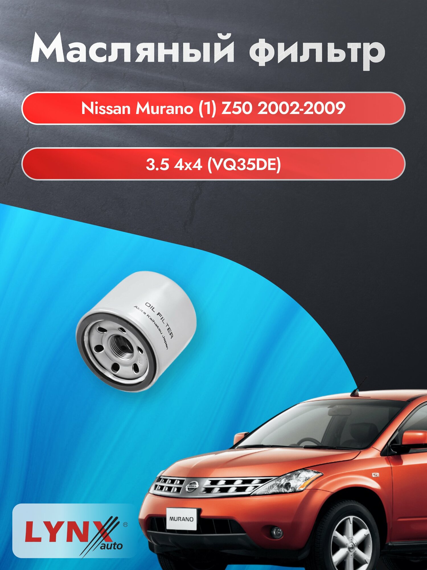 Масляный фильтр для Nissan Murano (1) Z50 2002-2009 г. Двигатель 3.5 4x4 (VQ35DE) (VQ35DE) Ниссан Мурано LYNXauto