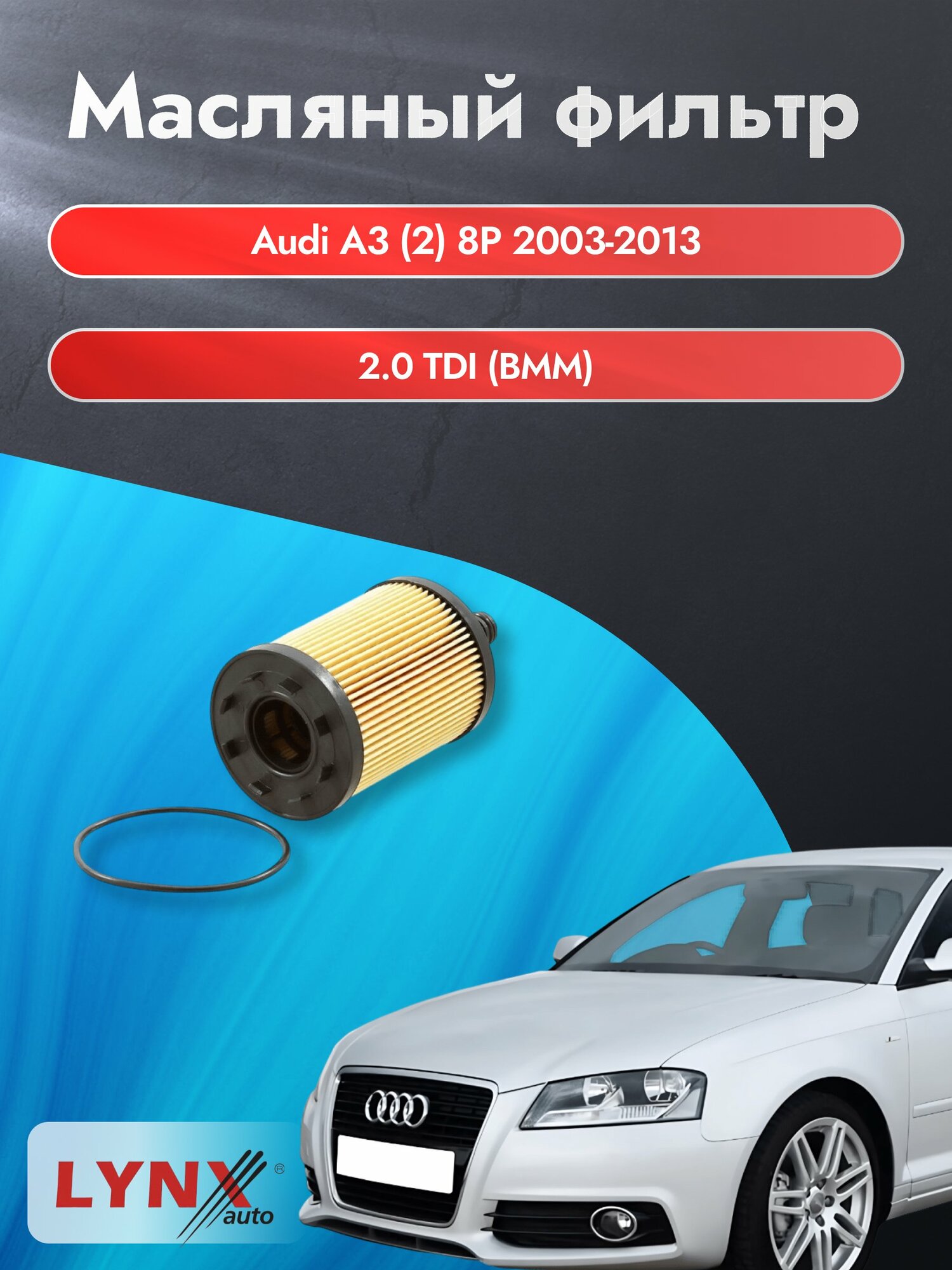 Масляный фильтр на Audi A3 (2) 8P / 2003-2013г./ Двигатель 2.0 TDI (AZV, CBAA) (LО-1003). Ауди А3 / LYNXauto
