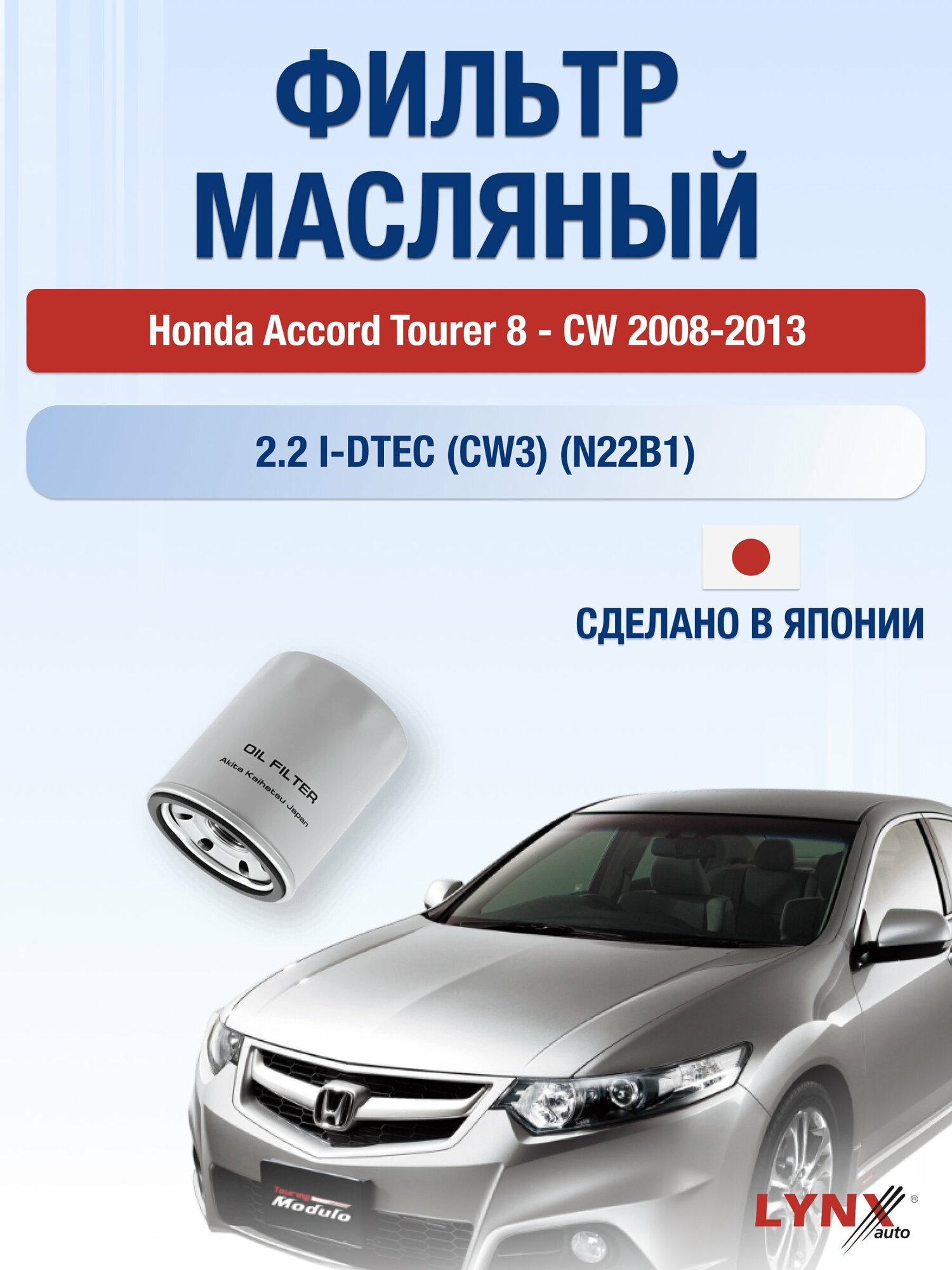 Масляный фильтр на Honda Accord Tourer 8 - CW / 2008-2013г./ Двигатель 2.2 (N22B1) (LС-562). Хонда / LYNXauto