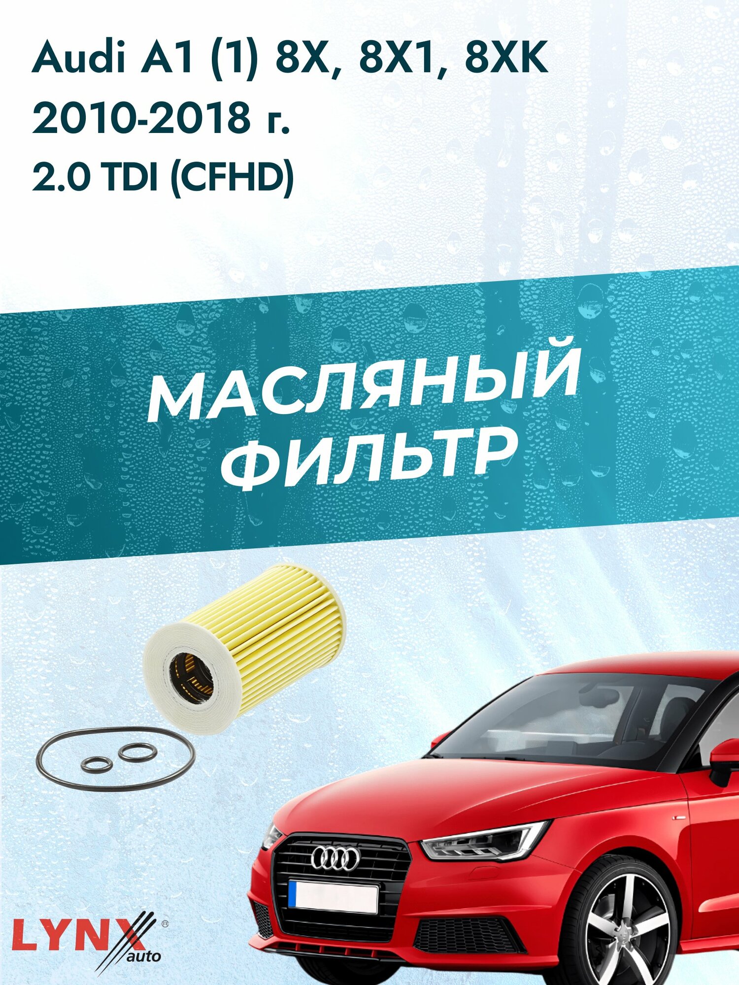 Масляный фильтр для Audi A1 (1) 8X, 8X1, 8XK 2010-2018 г. Двигатель 2.0 TDI (CFHD) (CFHD, CDLH) Ауди А1 Хэтчбек LYNXauto