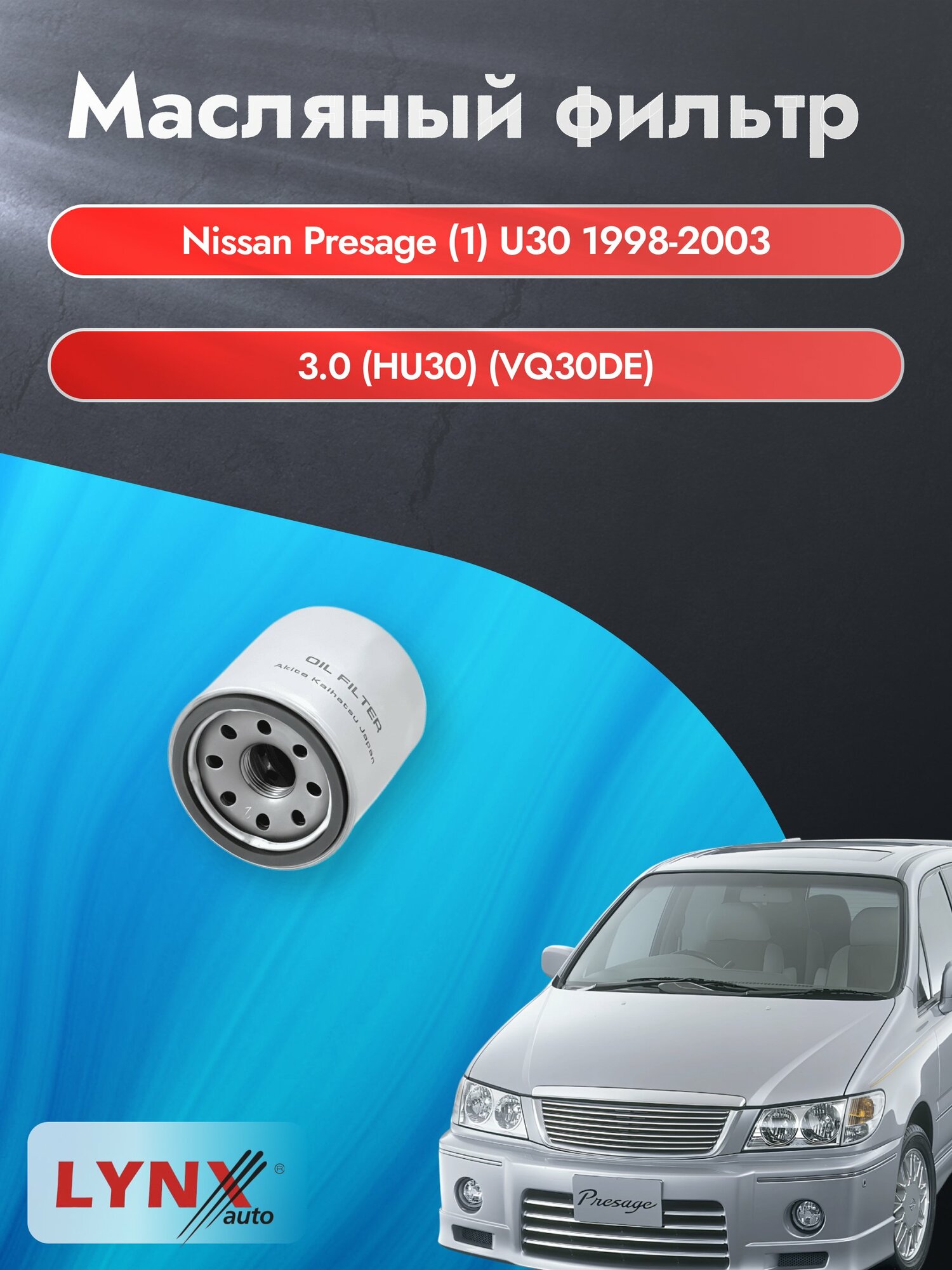 Масляный фильтр на Nissan Presage (1) U30 / 1998-2003г./ Двигатель 3.0 (VQ30DE) (LС-218). Ниссан Пресаж / LYNXauto