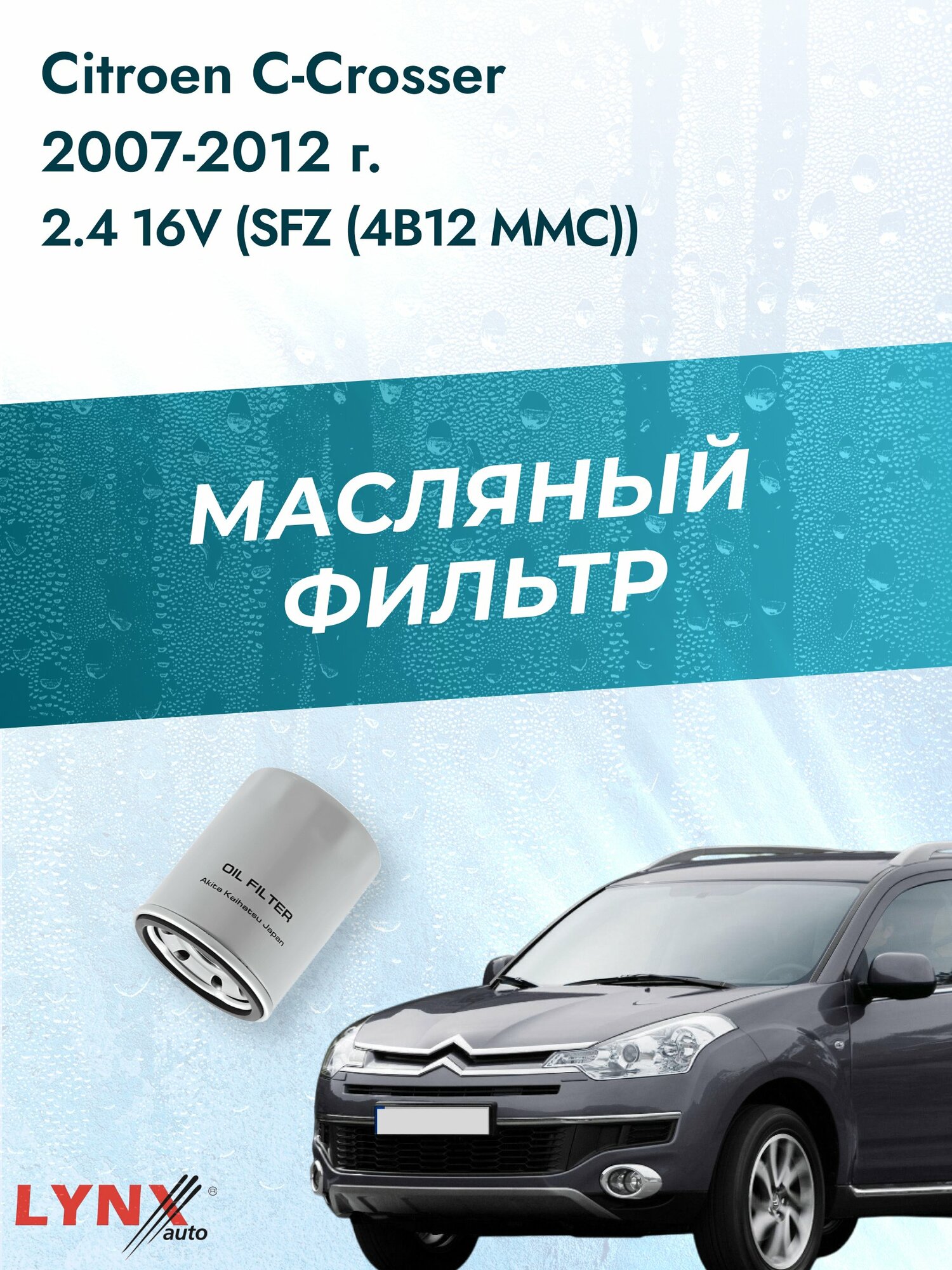 Масляный фильтр на Citroen C-Crosser / 2007-2012г./ Двигатель 2.4 (4B12) (LС-414). Ситроен С Кроссер / LYNXauto