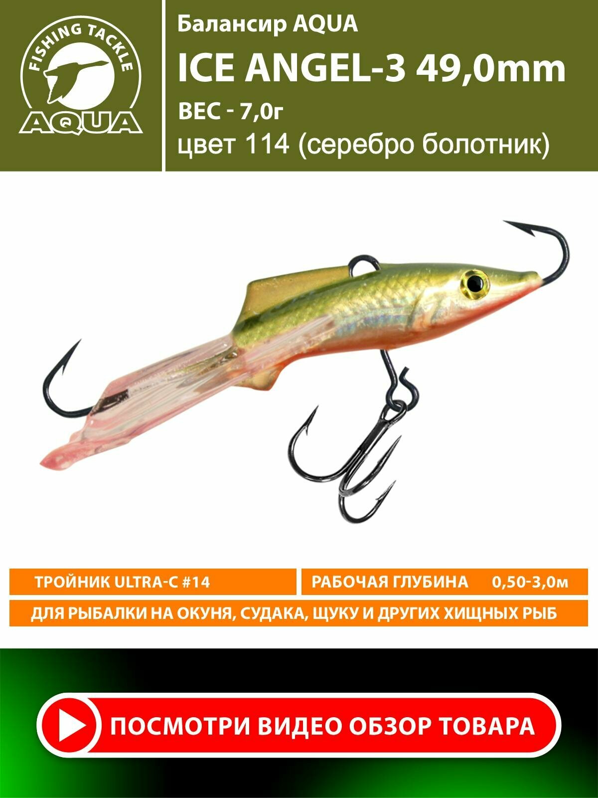 Балансир AQUA ICE ANGEL NEW-3 49,0mm, вес - 7,0g, цвет 114 (серебристый болотник)