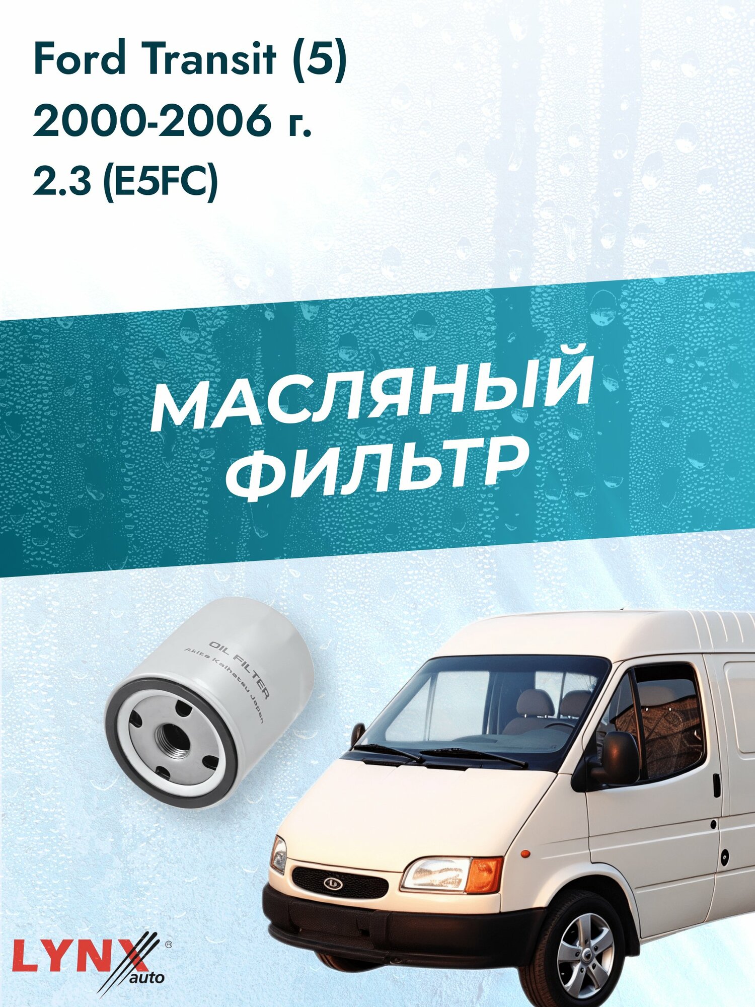 Масляный фильтр на Ford Transit (5) / 2000-2006г./ Двигатель 2.3 (E5FC, E5FA) (LС-1610). Форд Транзит / LYNXauto