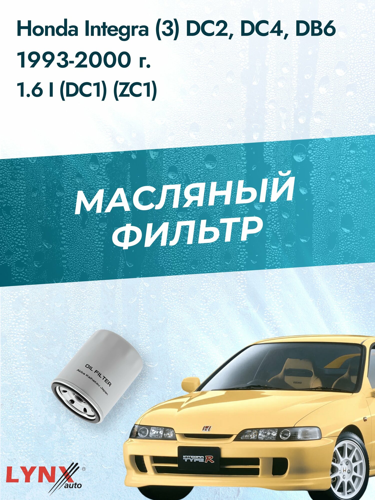 Масляный фильтр на Honda Integra (3) DC2, DC4, DB6 / 1993-2000г./ Двигатель 1.6 (ZC1) (LС-562). Хонда Интегра / LYNXauto