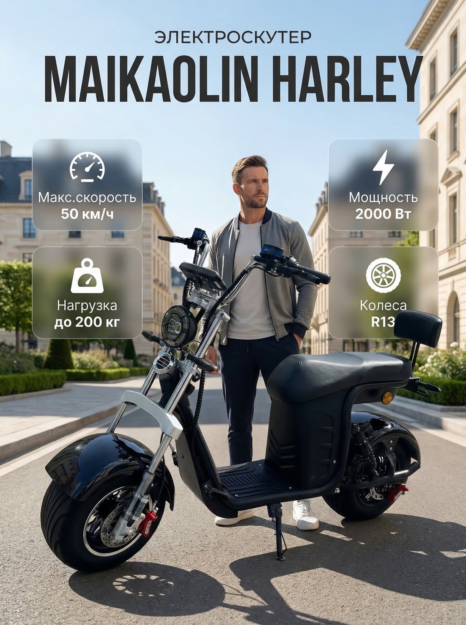 Электроскутер Maikaolin Harley R13 2000 Ватт: 60V/21Ah; колеса R10