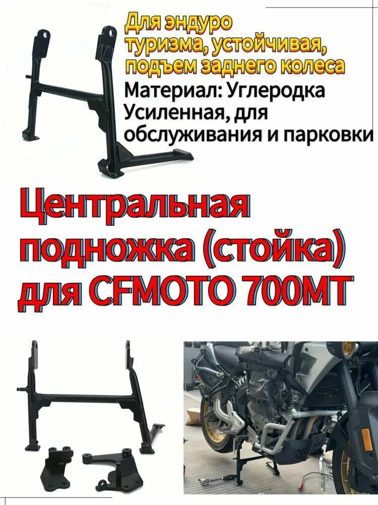 Центральная подножка (стойка) для CFMOTO 700MT Усиленная, для обслуживания и парковки