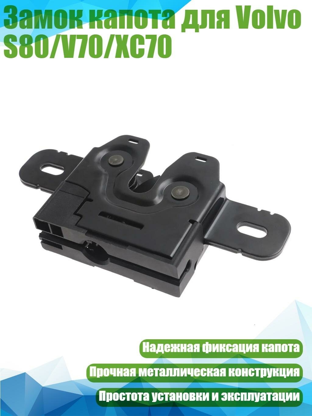 Замок капота для Volvo S80/V70/XC70