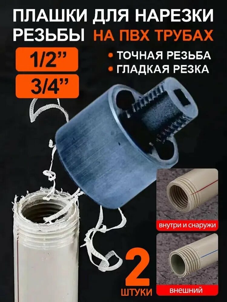 Насадка на шуруповёрт для нарезки резьбы,3/4" и 1/2",2 шт