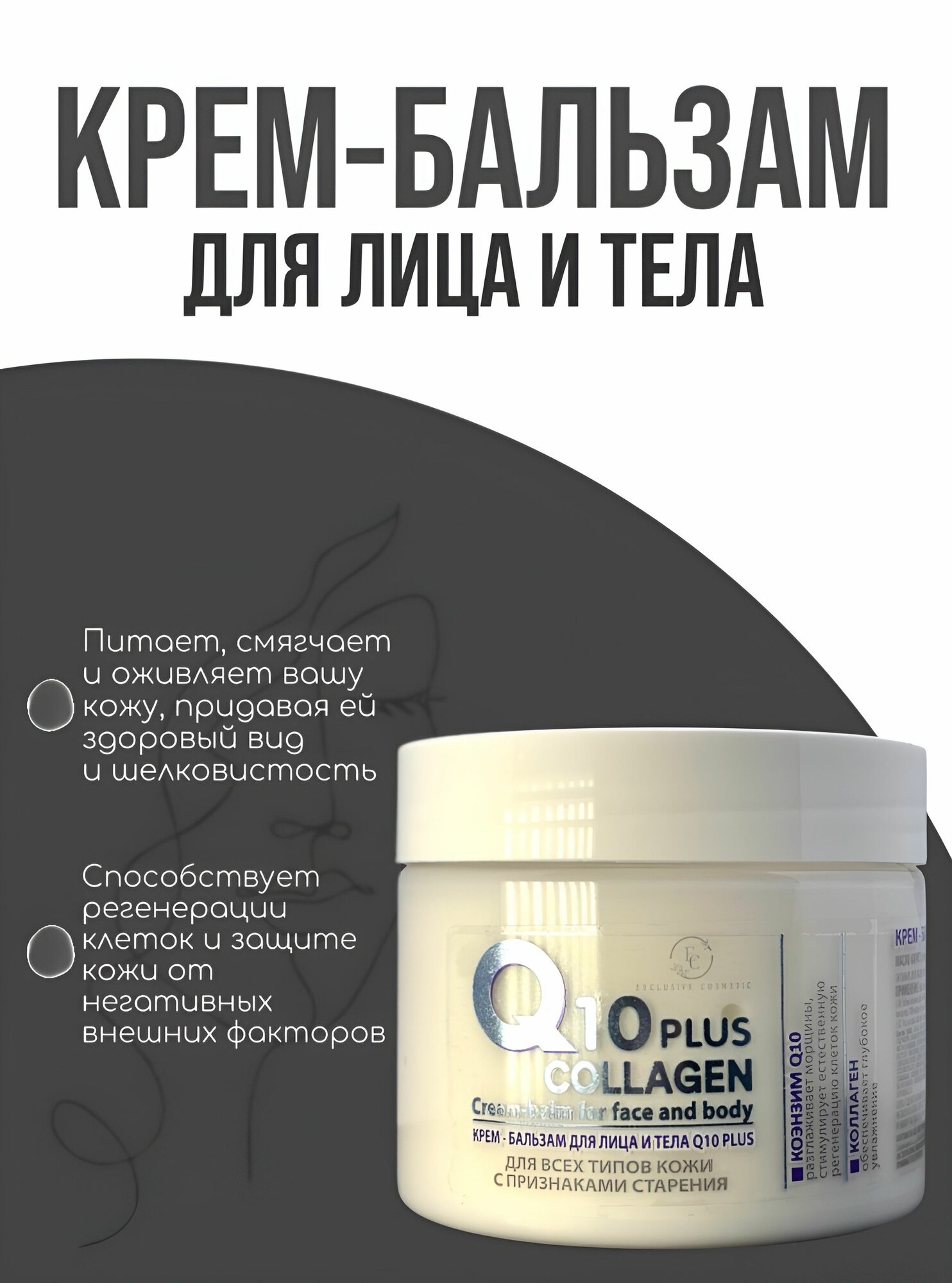 Крем-бальзам для лица и тела против сухости, для кожи с признаками старения "Q10 plus Collagen", 260 г