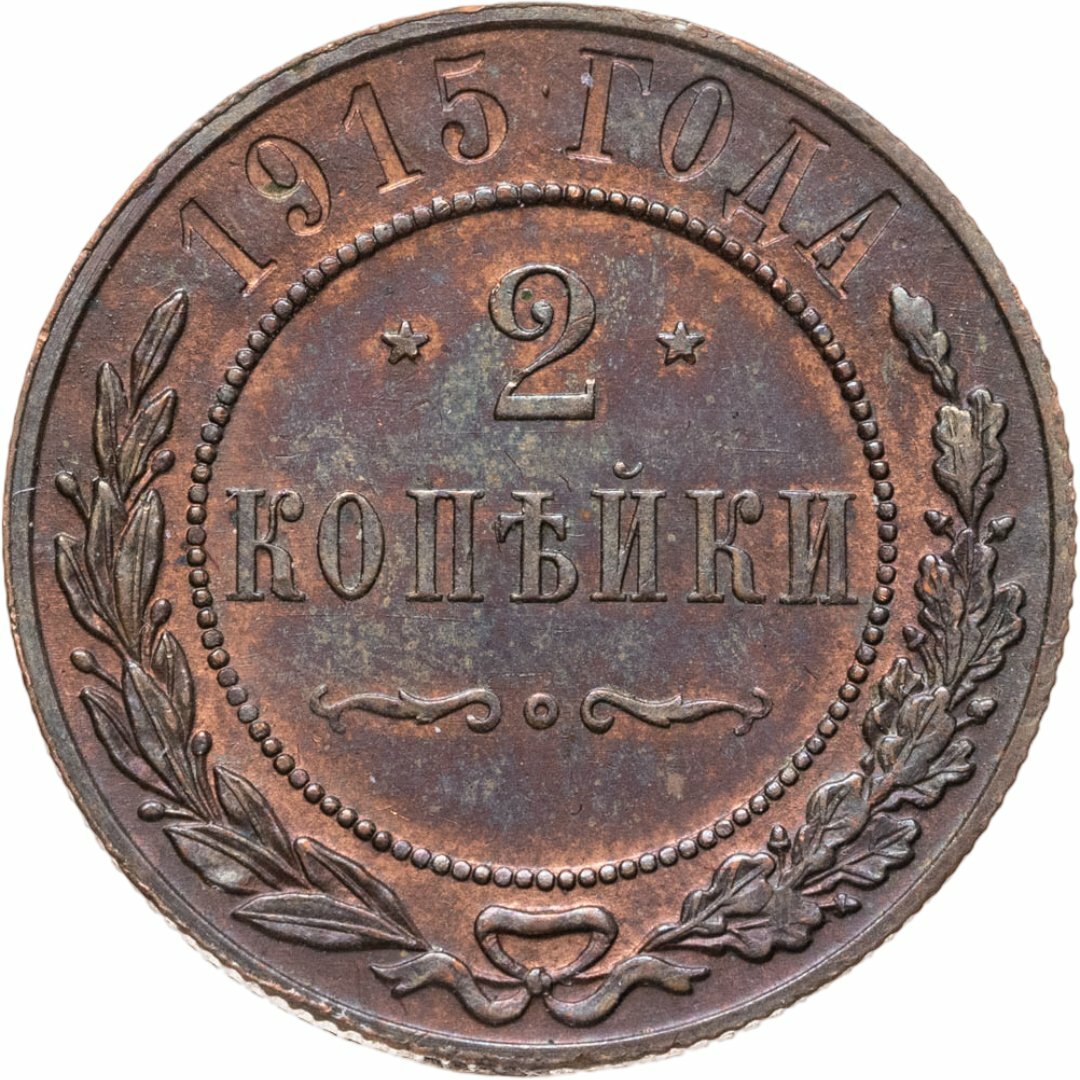 2 копейки 1915, Медь, в сохранности AU