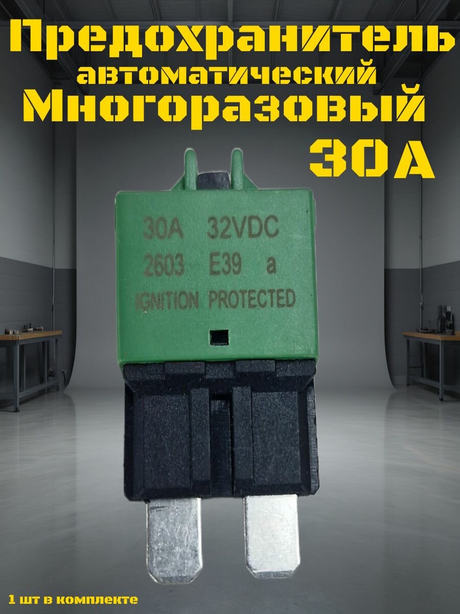 Предохранитель 30 ампер Многоразовый автомобильный автоматический выключатель