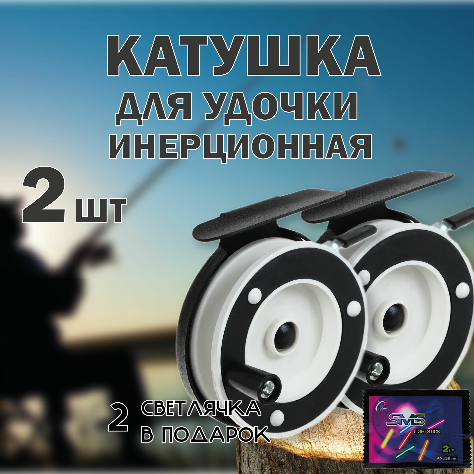 Катушка 701A 2шт. для удочки инерционная + 2 Светлячка в подарок
