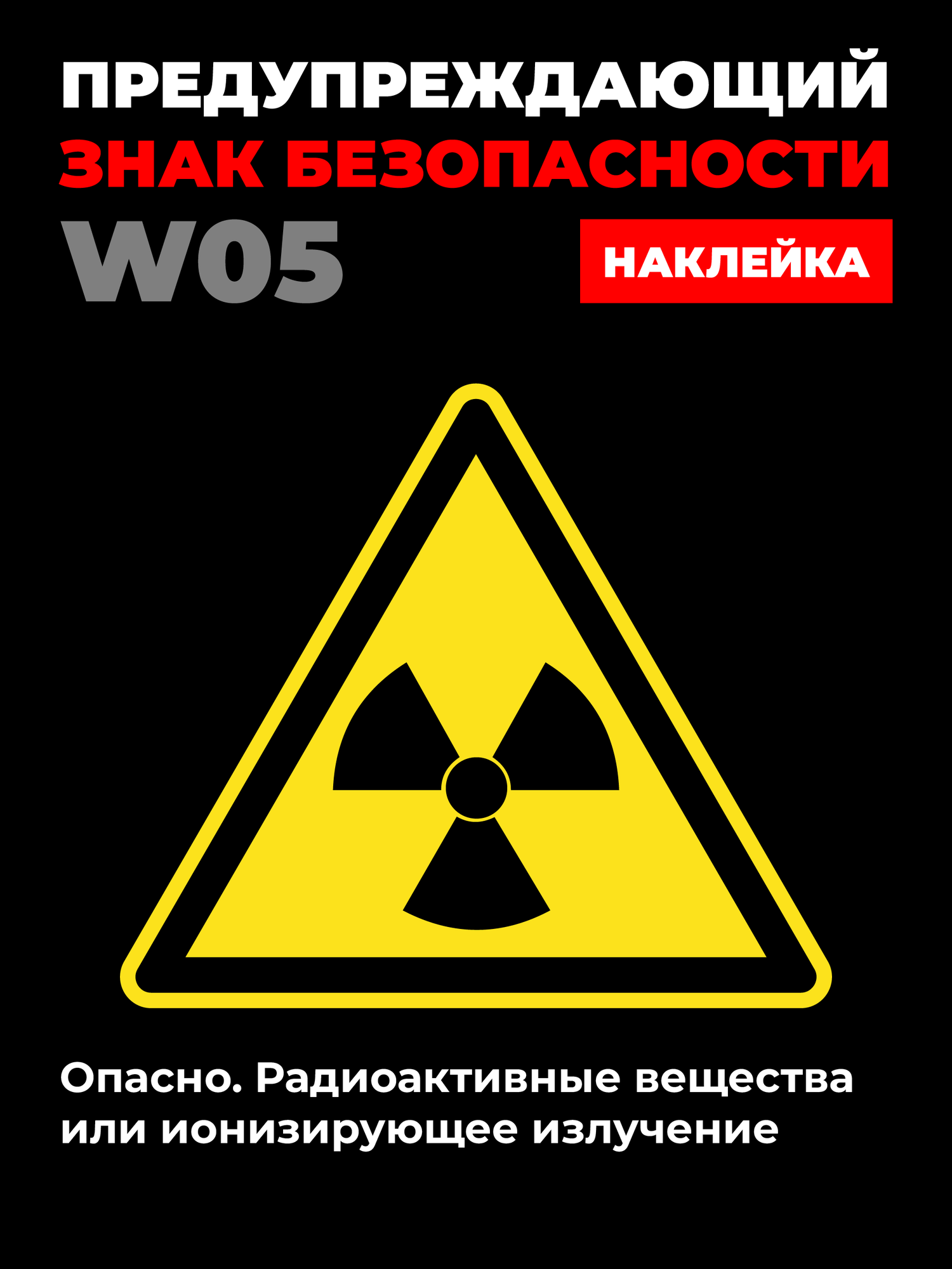 Фотолюминесцентный предупреждающий знак W05 "Опасно. Радиоактивные вещества или ионизирующее излучение" (самоклеящаяся ПВХ плёнка, 400*400*0,3 мм, 1 шт.)