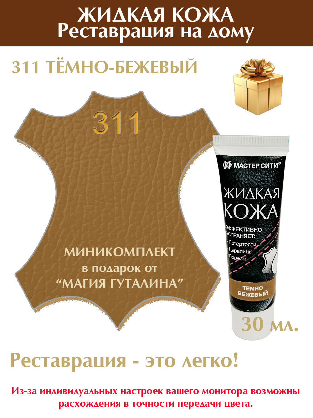 Жидкая кожа мастер сити для реставрации обуви и изделий из гладкой кожи, туба 30 мл.+миникомплект, ((311) Темно-бежевый)