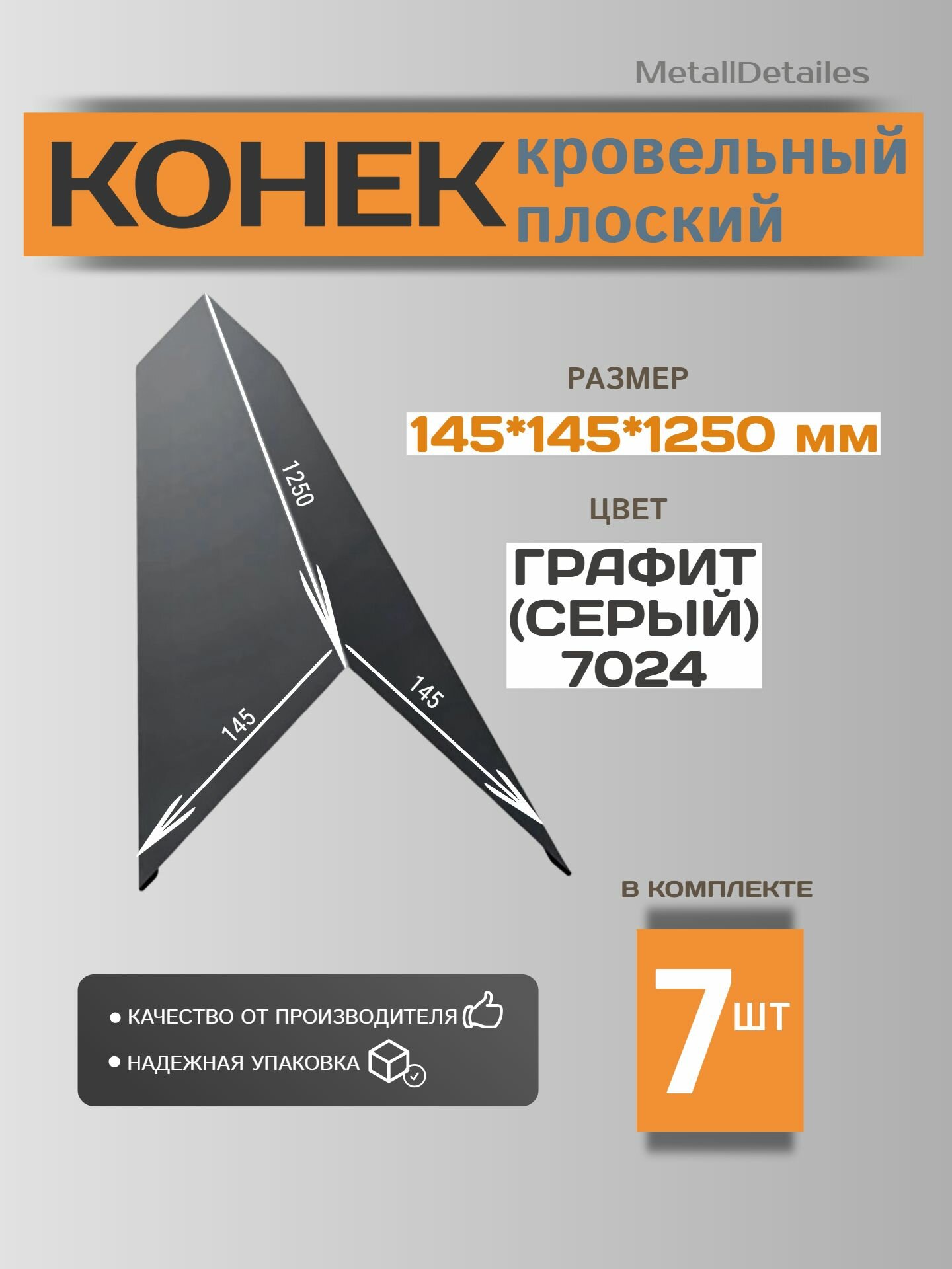 Кровельный конёк 145x145x1250 мм, планка плоского конька, 7 шт, графит RAL 7024