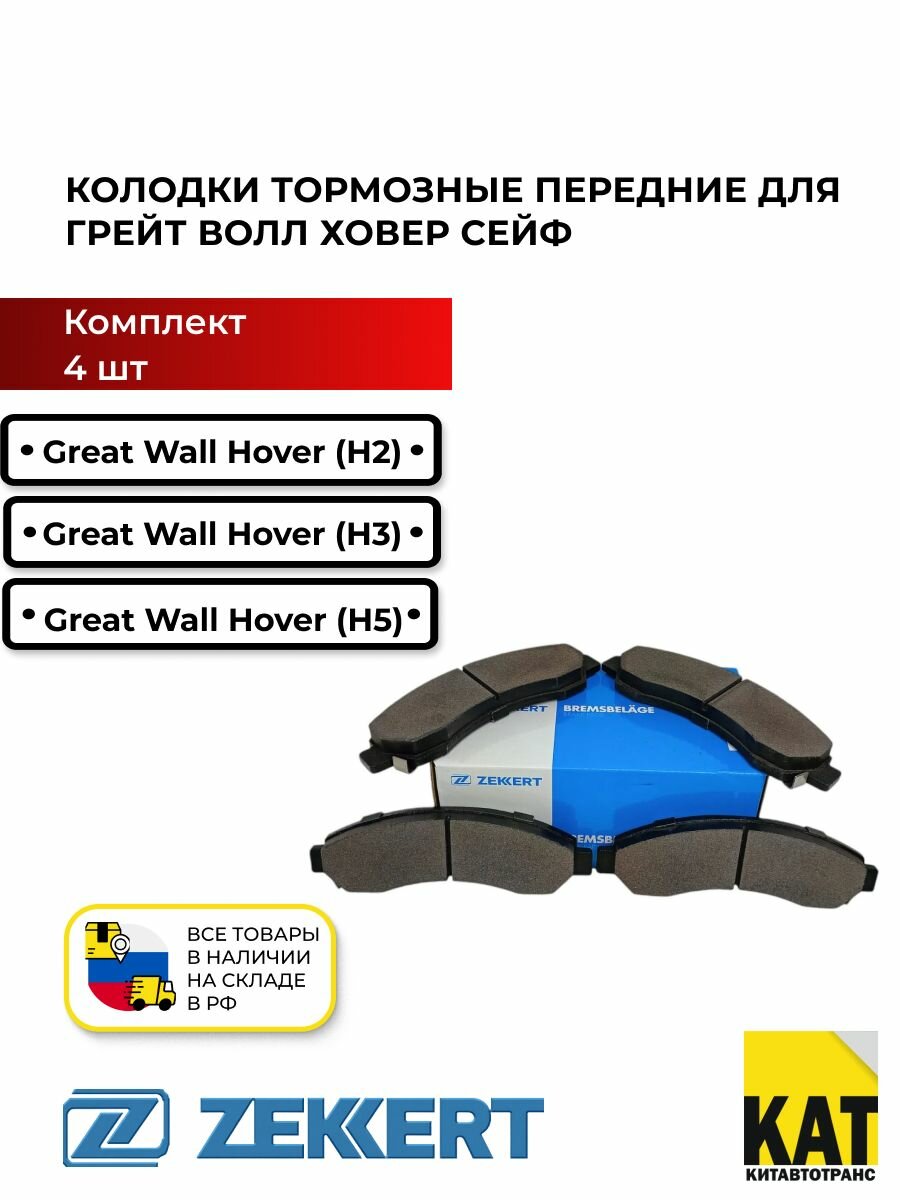 Колодки тормозные передние Ховер Сейф (Great Wall Hover H2 H3 H5(бензиновый) Safe F1 Wingle Sailor) ZEKKERT