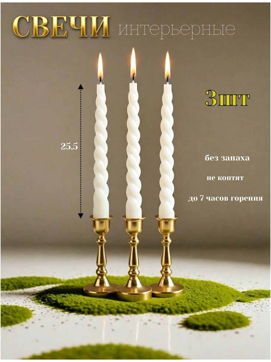 Свечи витые белые 3шт (премиум качества)