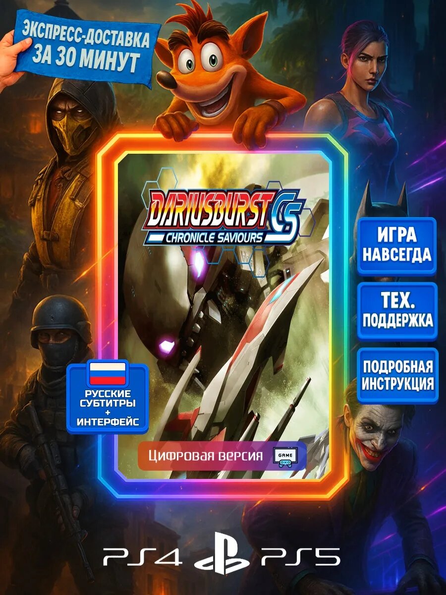 Dariusburst Chronicle Saviours PS4/PS5 | Моментальная доставка | Шутеры