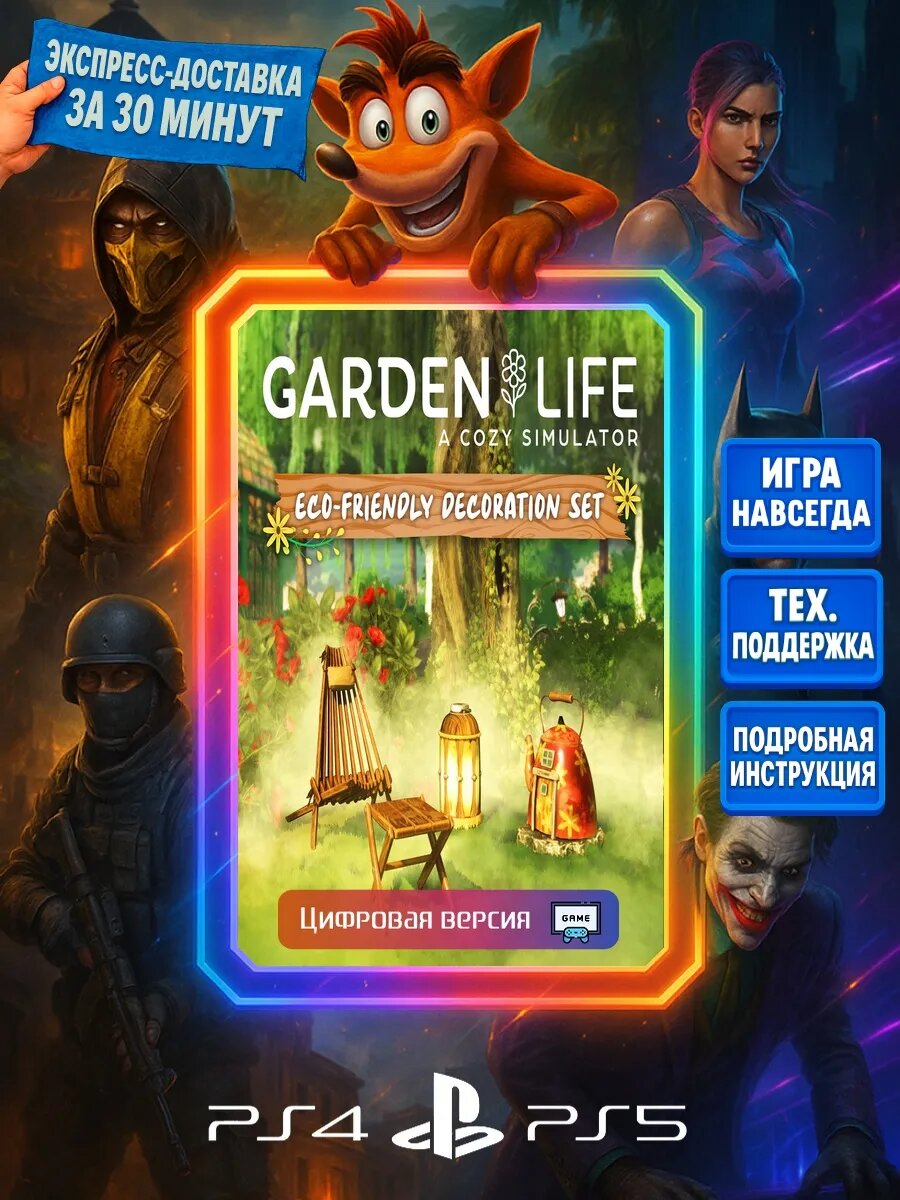 Garden Life - Eco-friendly Decoration Set PS4/PS5 | Моментальная доставка | Имитация