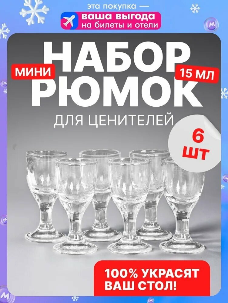 Рюмки маленькие 6 штук 15 мл "Гладкие", набор рюмок