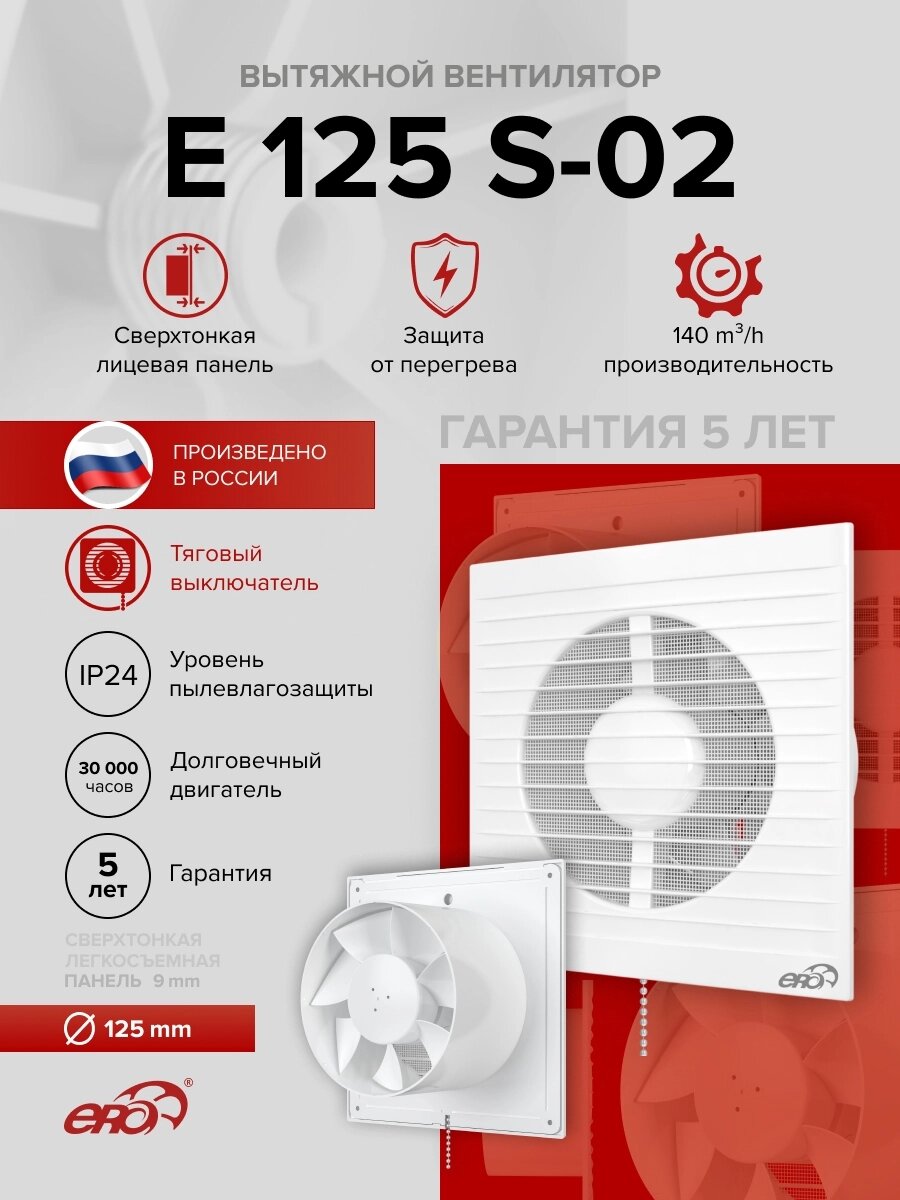 Вентилятор накладной E D125 сетка тяг. выкл. ERA