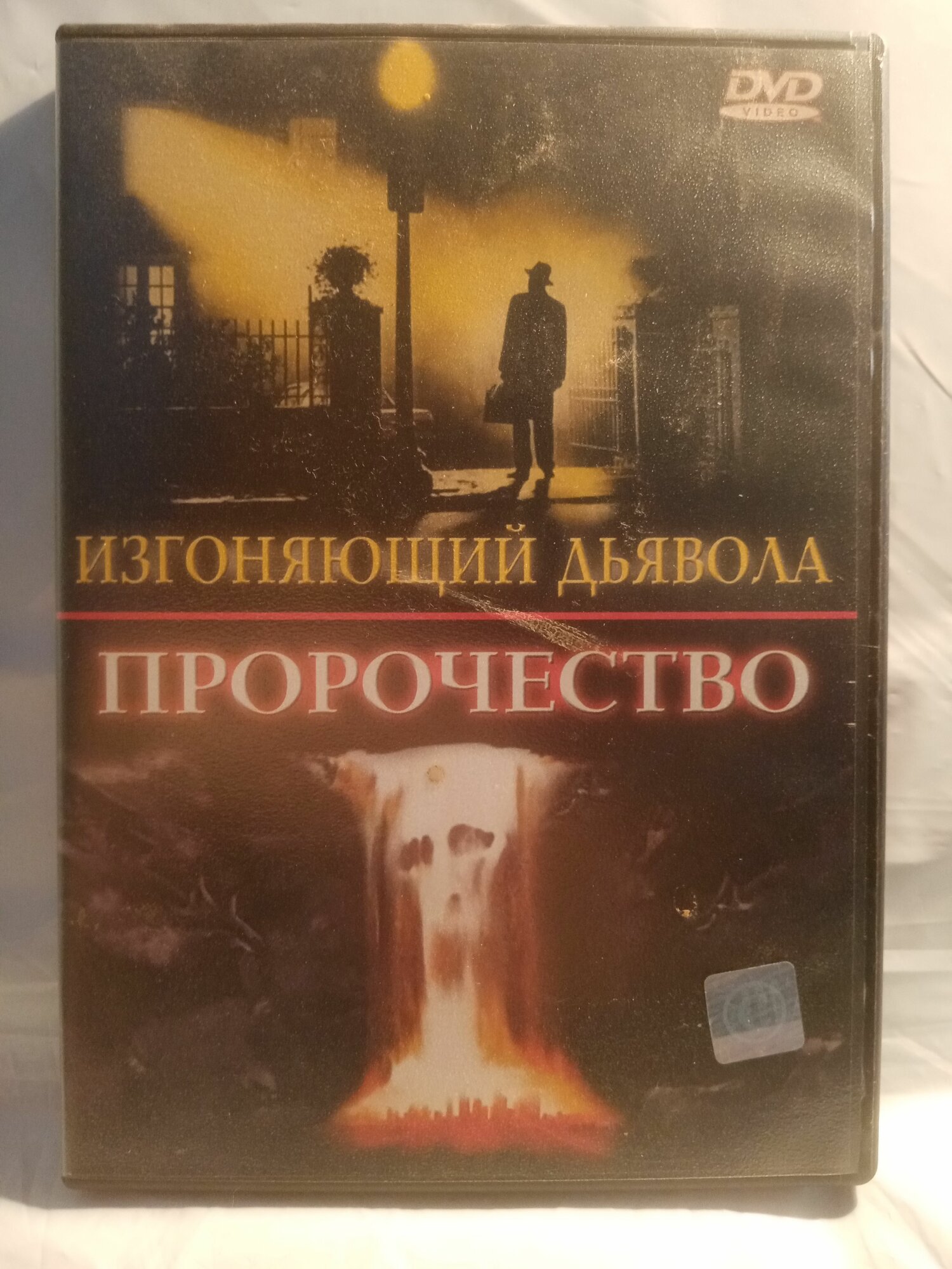Изгоняющий дьявола. (реж. Уильям Фридкин) /Пророчество (реж. Грегори Уайден) 2 в 1