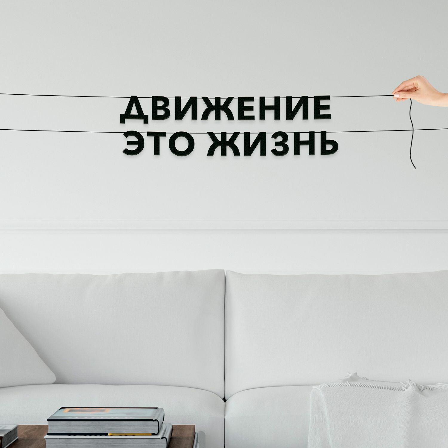 Гирлянда бумажная растяжка, про спорт и здоровье - Движение это жизнь , черная текстовая растяжка.