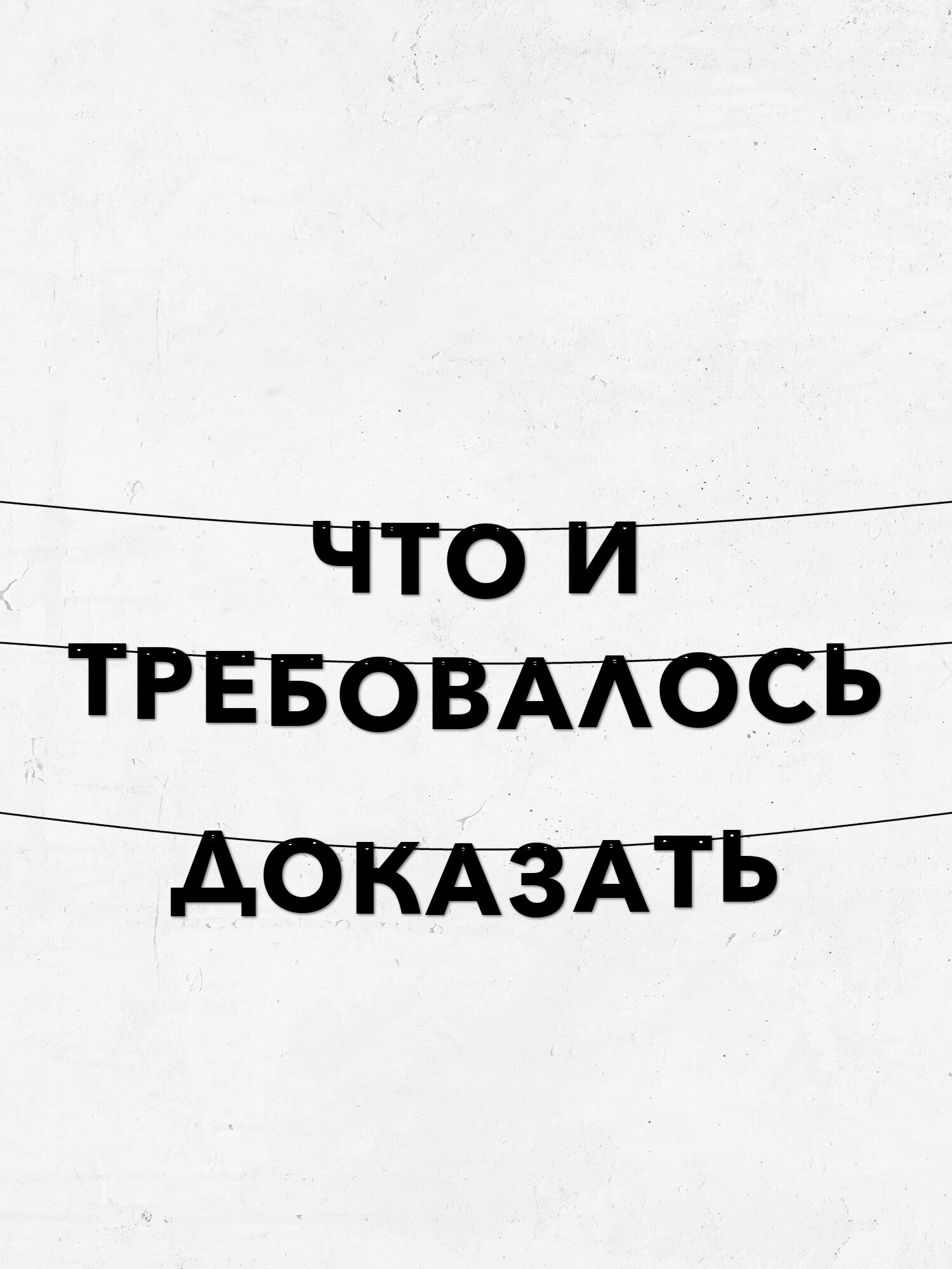 Гирлянда Что и требовалось доказать - Стильный декор для офиса и мероприятий, долговечные буквы 10 см