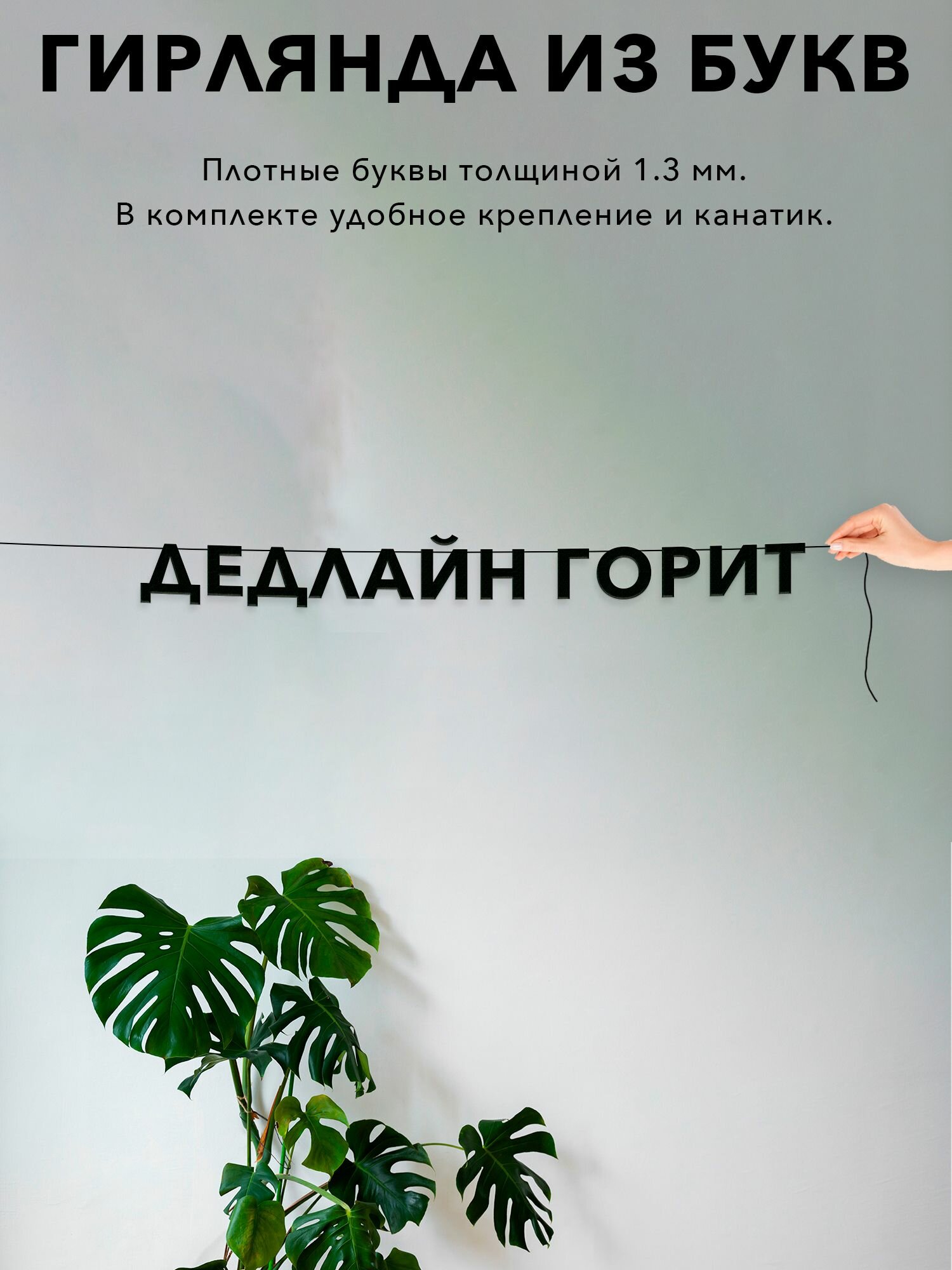 Надпись на стену, интерьерная - Дедлайн горит , черная текстовая растяжка.