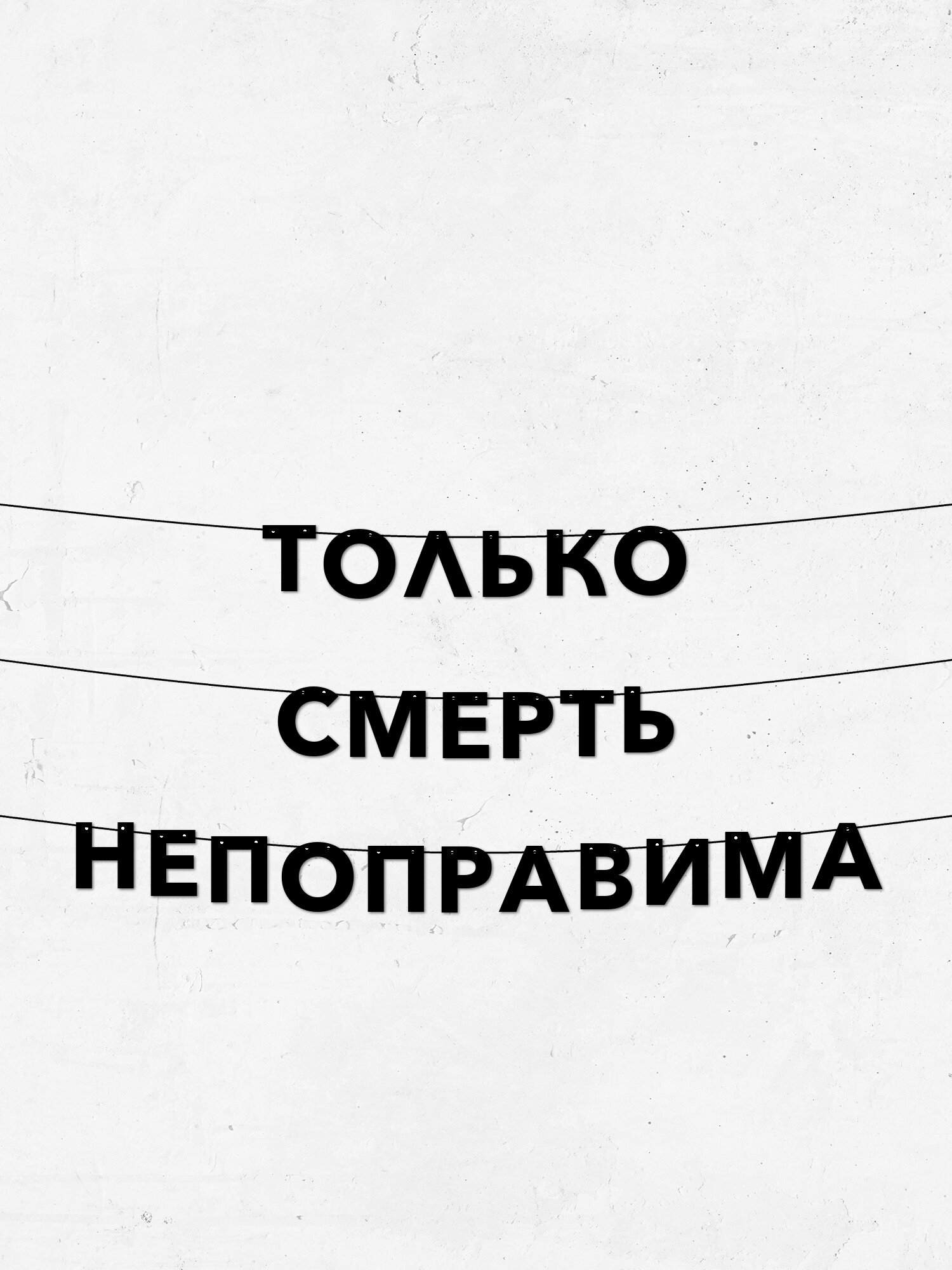Гирлянда из букв Только смерть непоправима - Долговечный декор для дома и праздников, 10 см