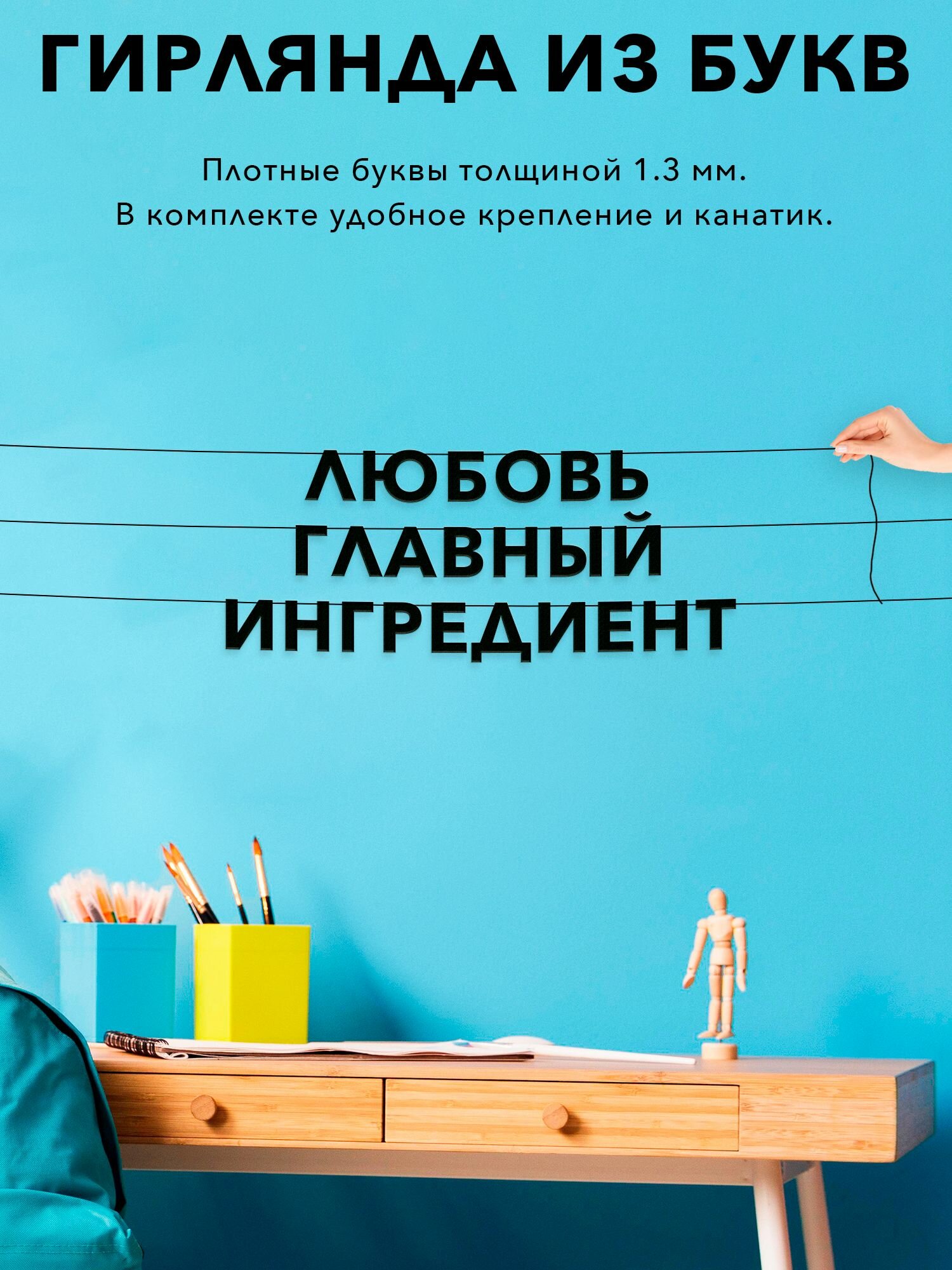 Гирлянда надпись, для кухни про кулинарию - Любовь главный ингредиент , черная текстовая растяжка.