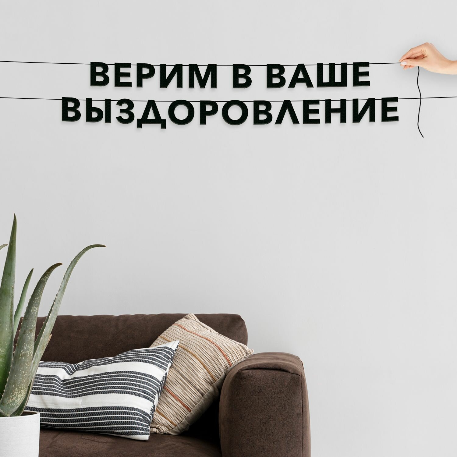 Бумажная гирлянда на стену, для медицинских работников и врачей - Верим в ваше выздоровление , гирлянда буквенная.
